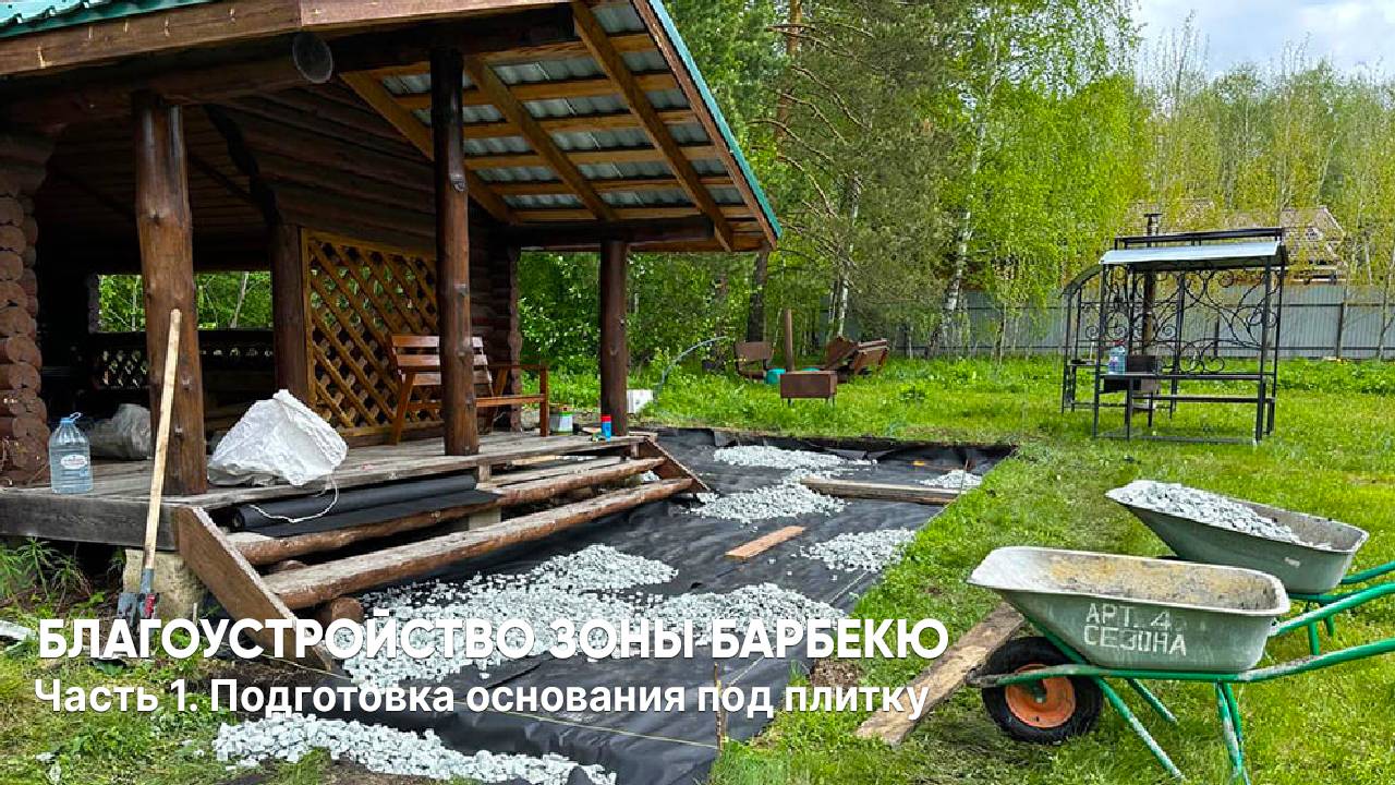 Благоустройство зоны барбекю.  Часть 1. Подготовка основания под плитку