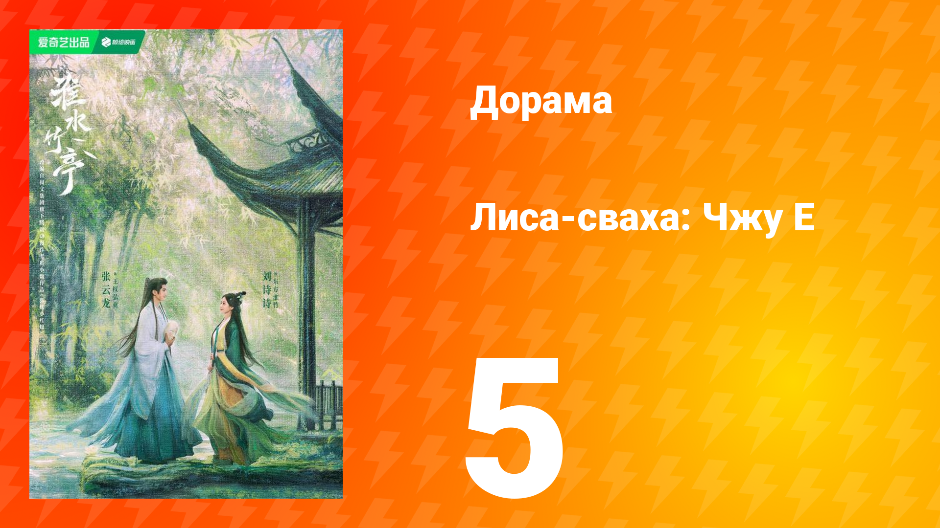Лиса-сваха: Чжу Е 1 сезон 5 серия