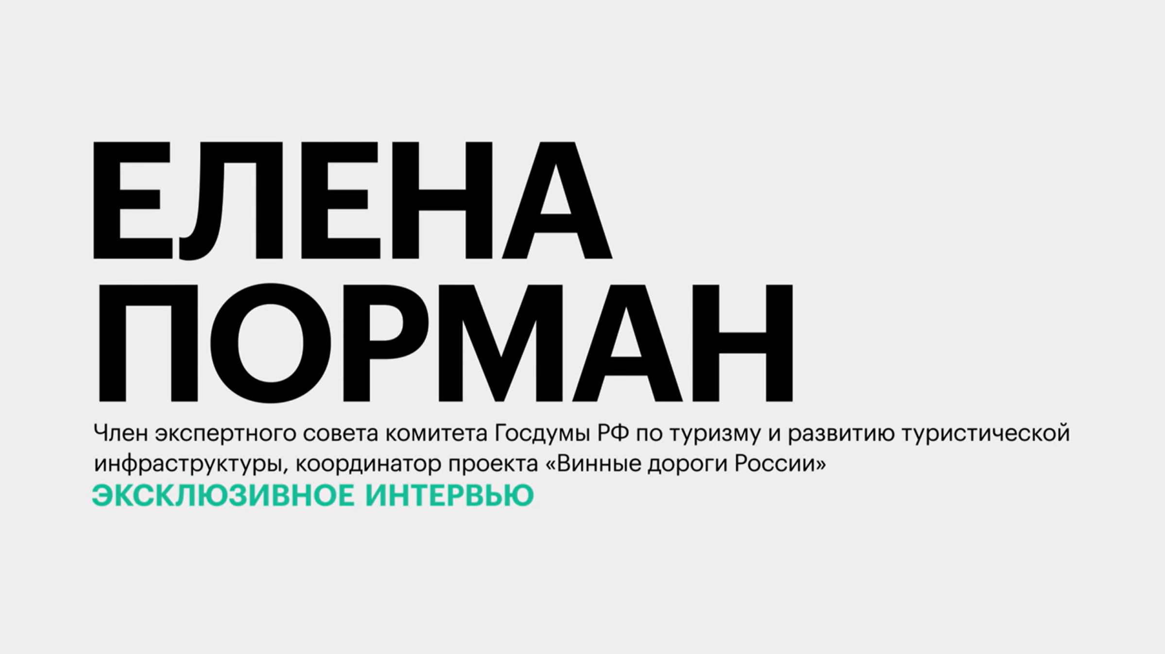 Точки роста энотуризма на Юге России || Елена Порман