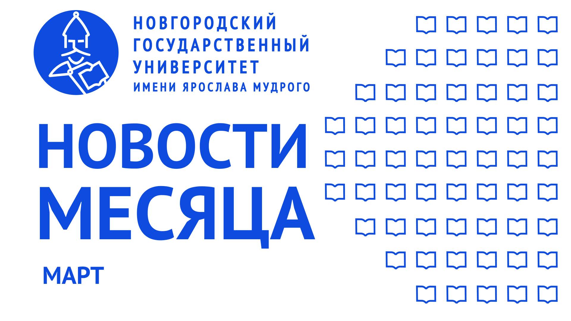 Дайджест новостей НовГУ за март 2025