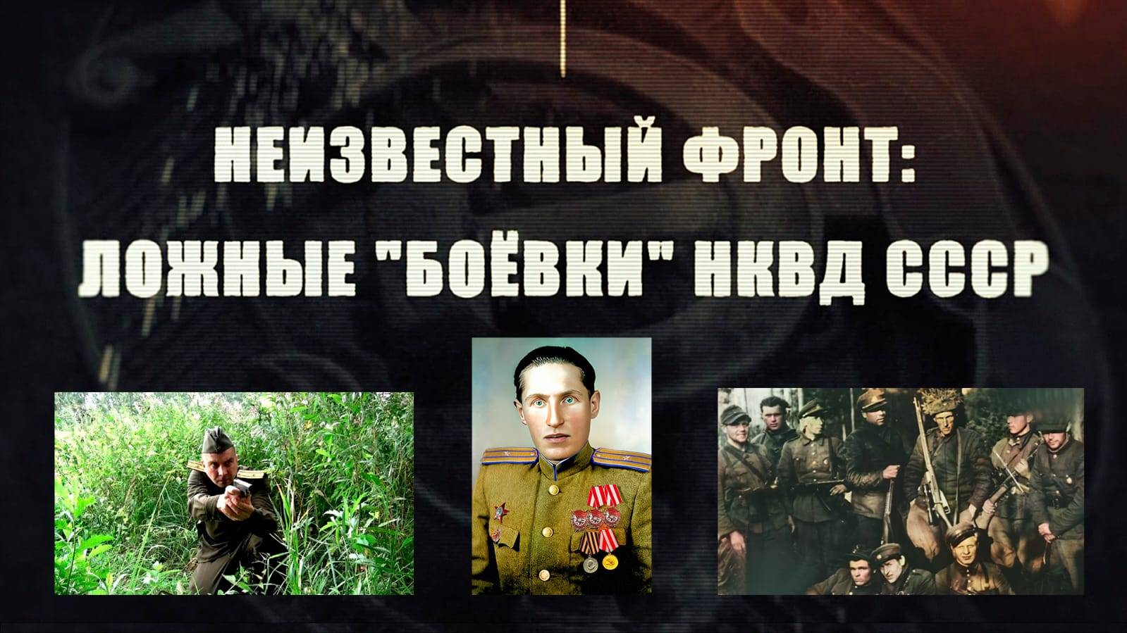 Неизвестный фронт: ложные «боёвки» НКВД СССР