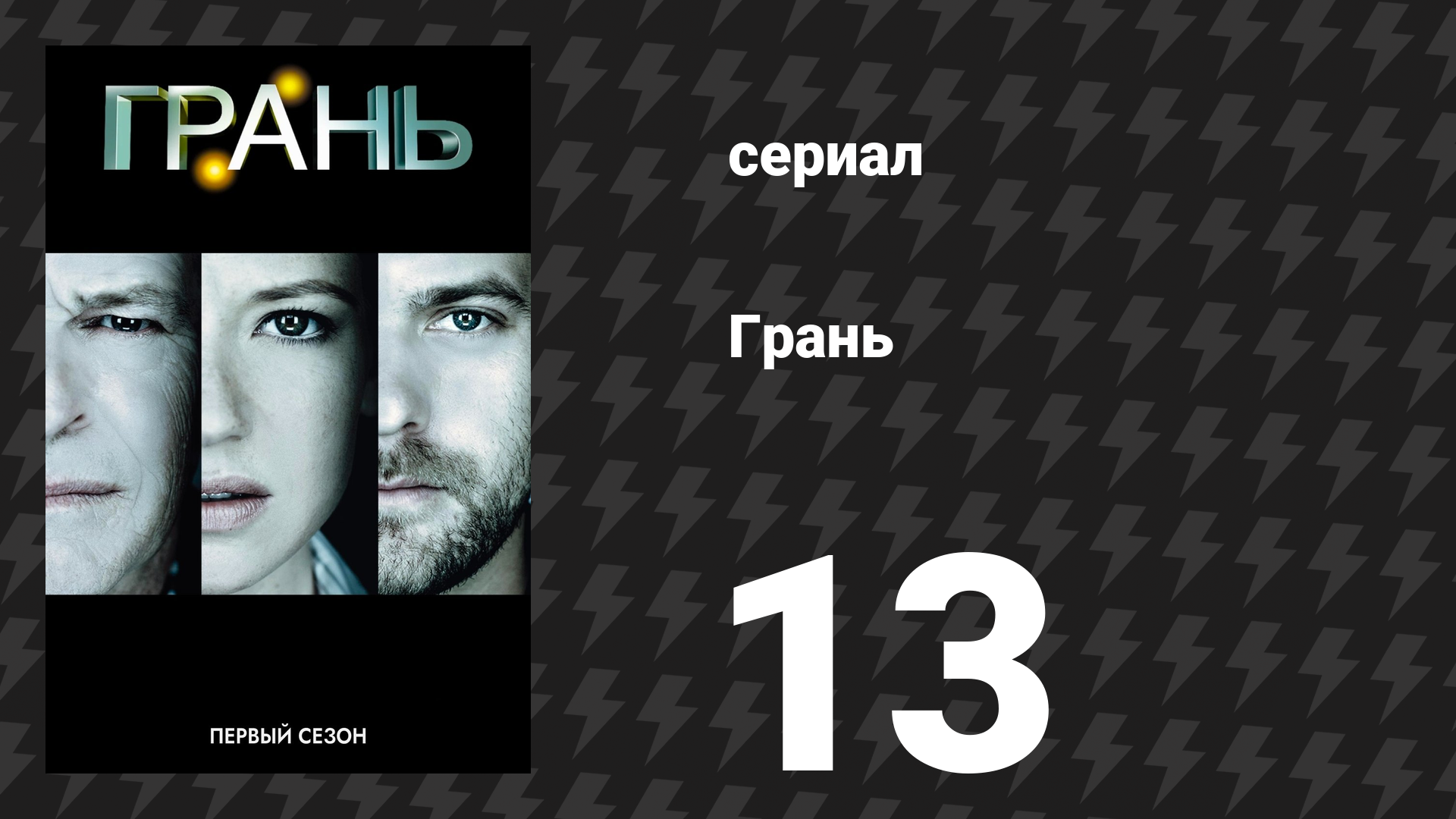 Грань 1 сезон 13 серия «Превращение» (сериал, 2008)