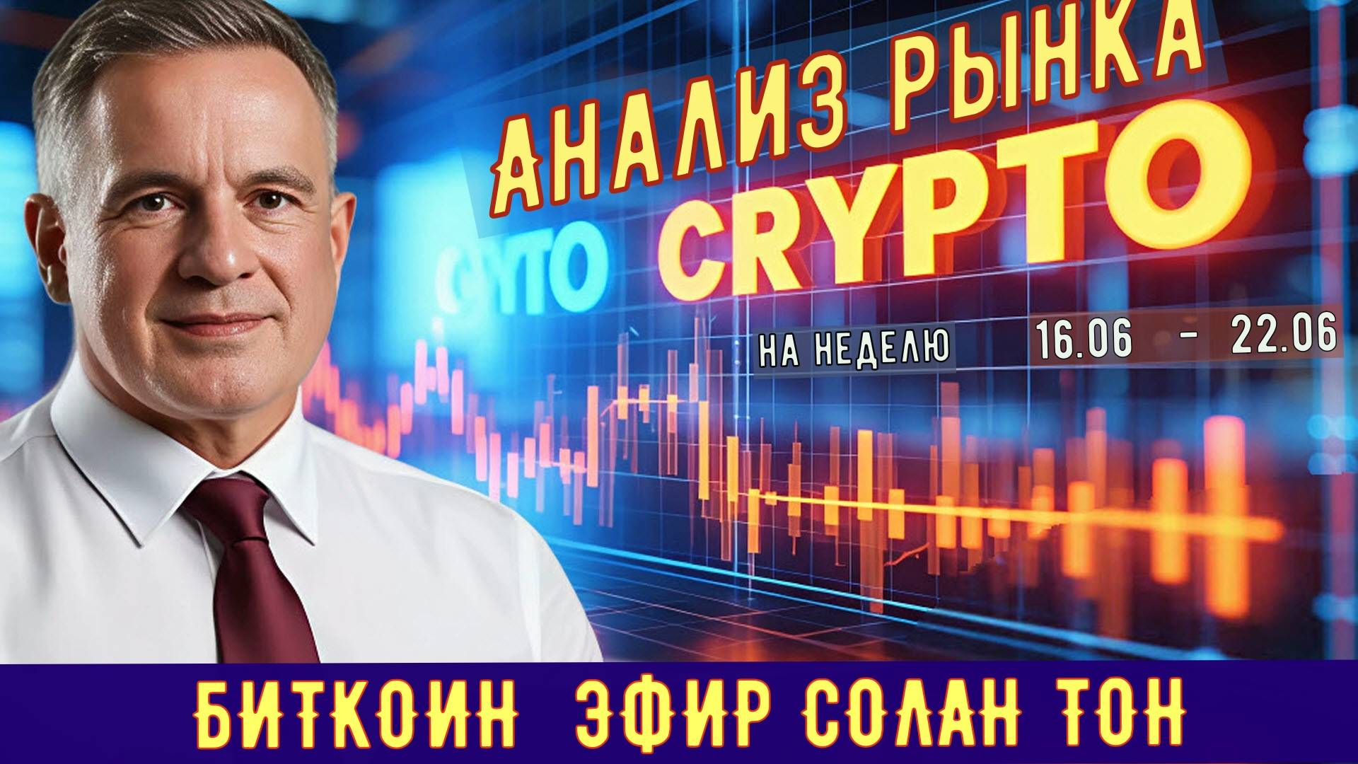 Анализ рынка #CRYPTO  на 16.06- 22.06/2025   в мастерской трейдера AVZtradeInvest (Александр Зонов)