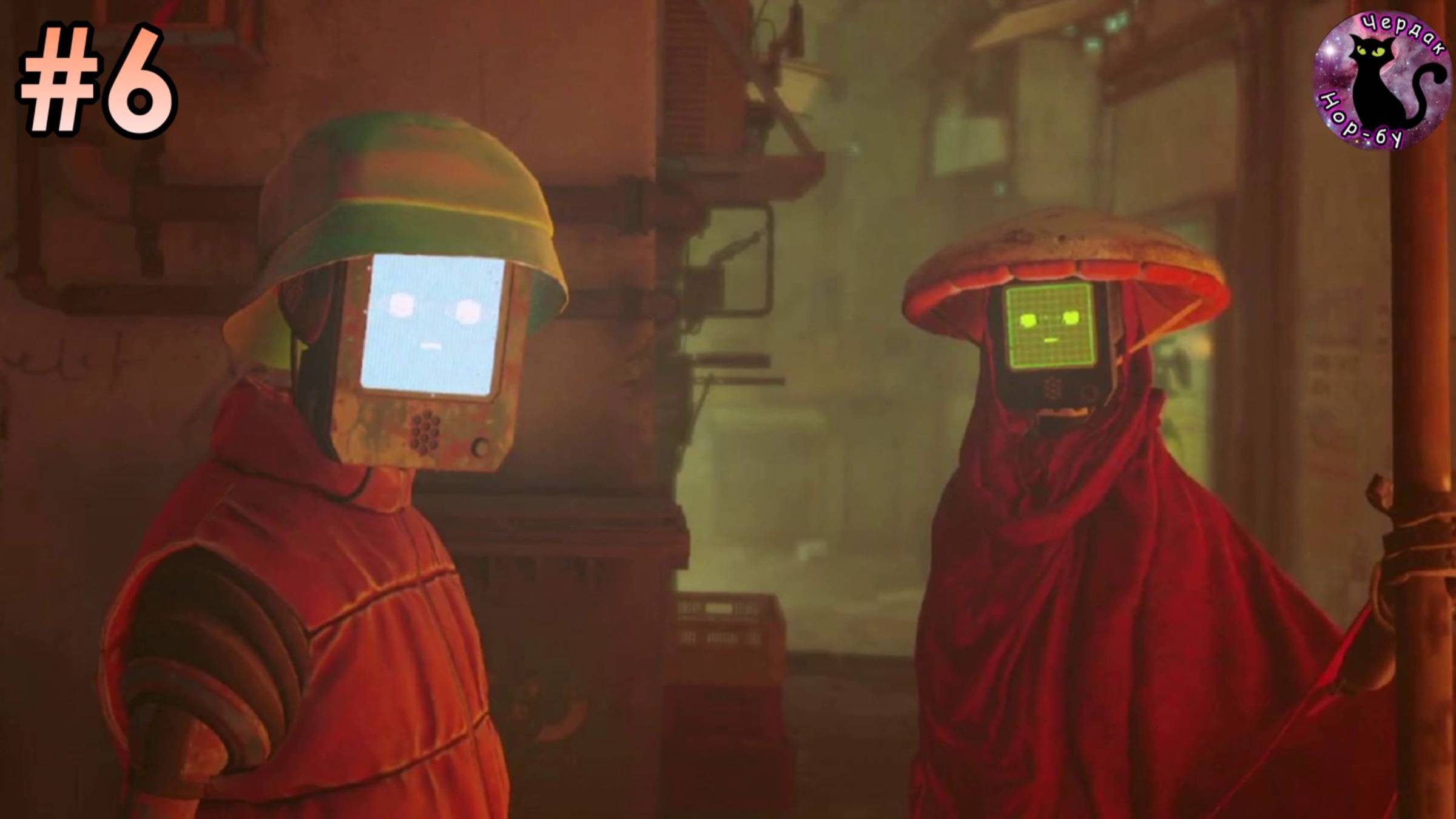 Stray - нашли отца #6