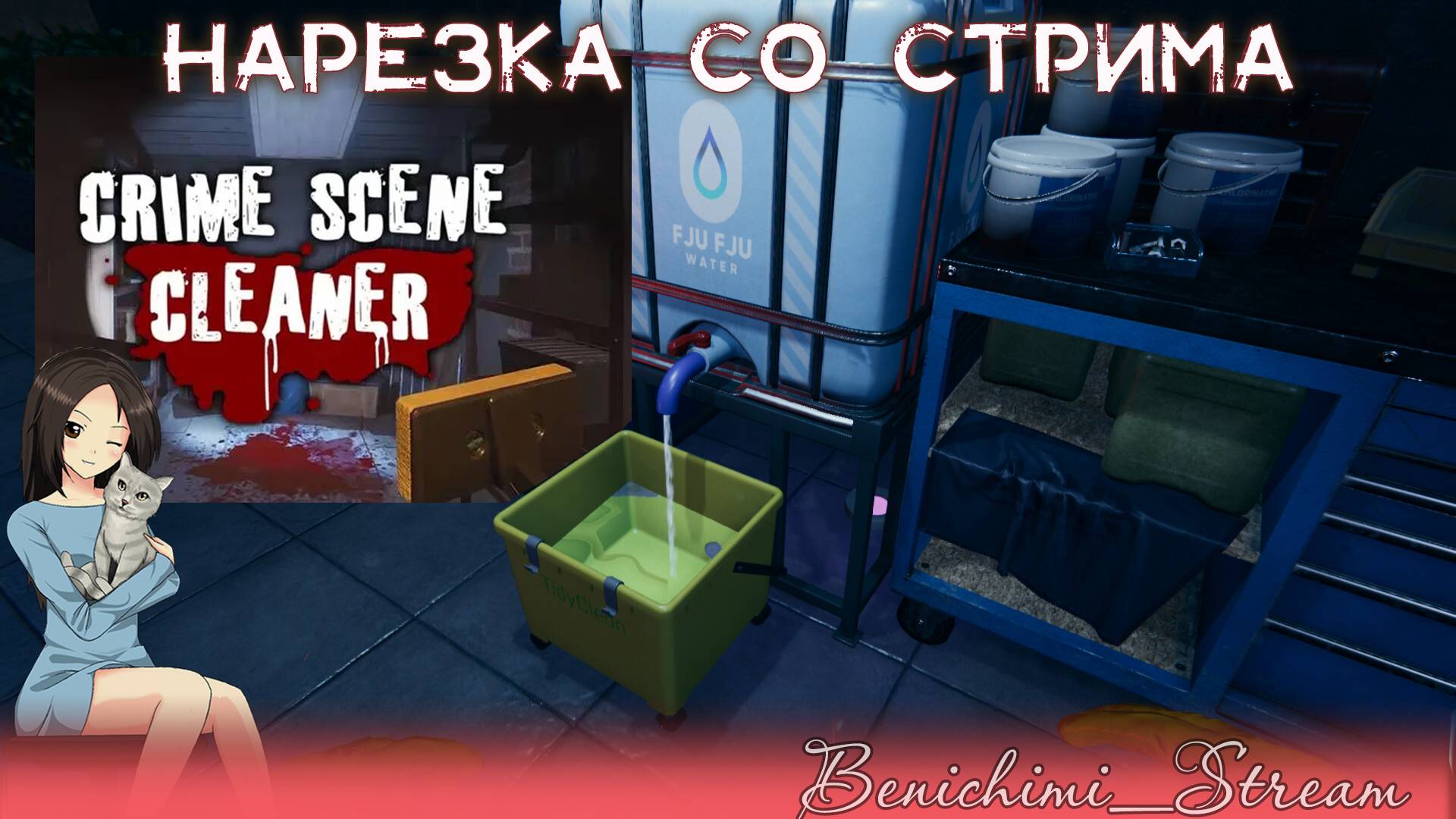 [ Crime Scene Cleaner ] Нарезка. Клининговую службу вызывали?