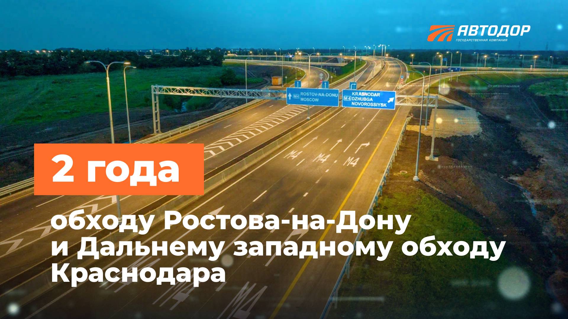 Два года Дальнему западному обходу Краснодара и обходу Ростова-на-Дону