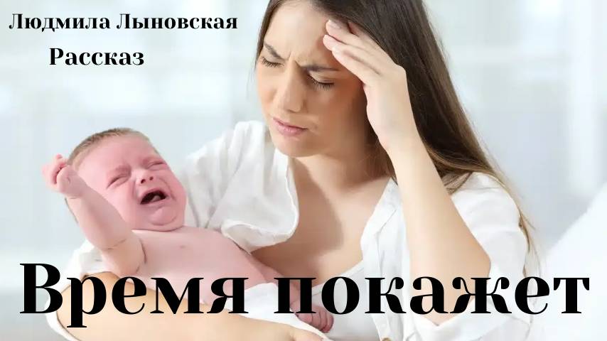 Людмила Лыновская аудио рассказ "Время покажет"