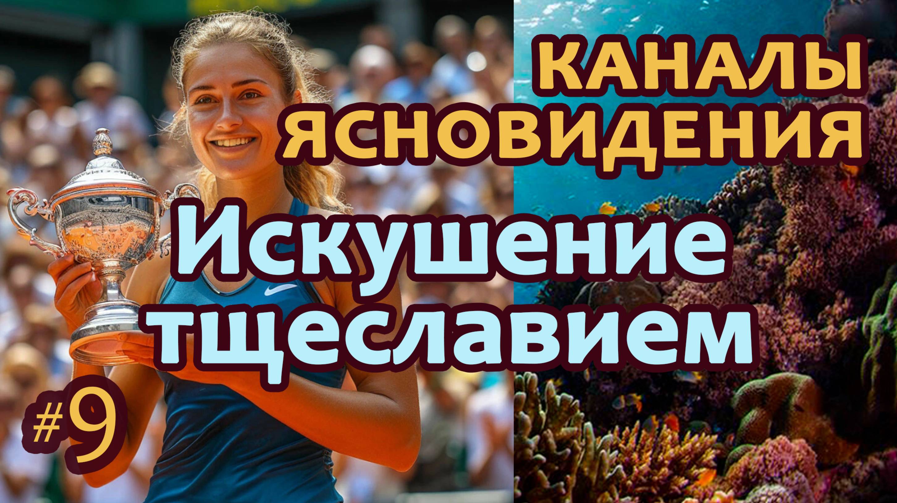 Искушение тщеславием - Выпуск 9 | Работа с каналами ясновидения | Практика прямых порталов