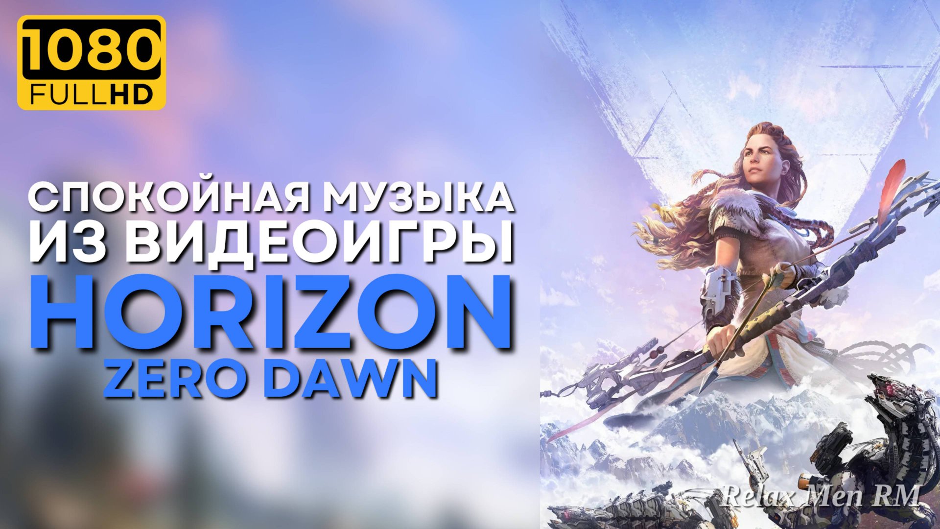 Расслабляющий музыкальный из игры Horizon Zero Dawn - Саундтрек из видеоигры Хорайзен