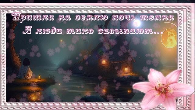 Спокойной ночи сладких снов красивое пожелание открытка