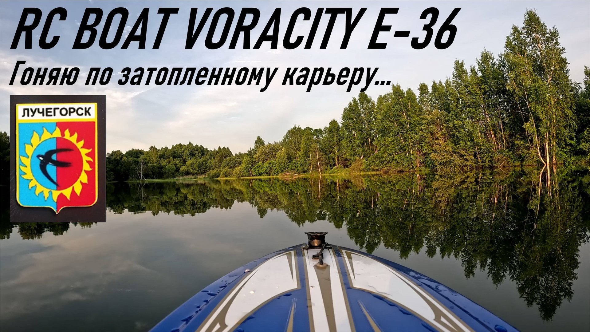 По озеру в карьере на RC катере PROBOT VORACITY E-36 UHD 4K VIDEO, лето 2025 г.
