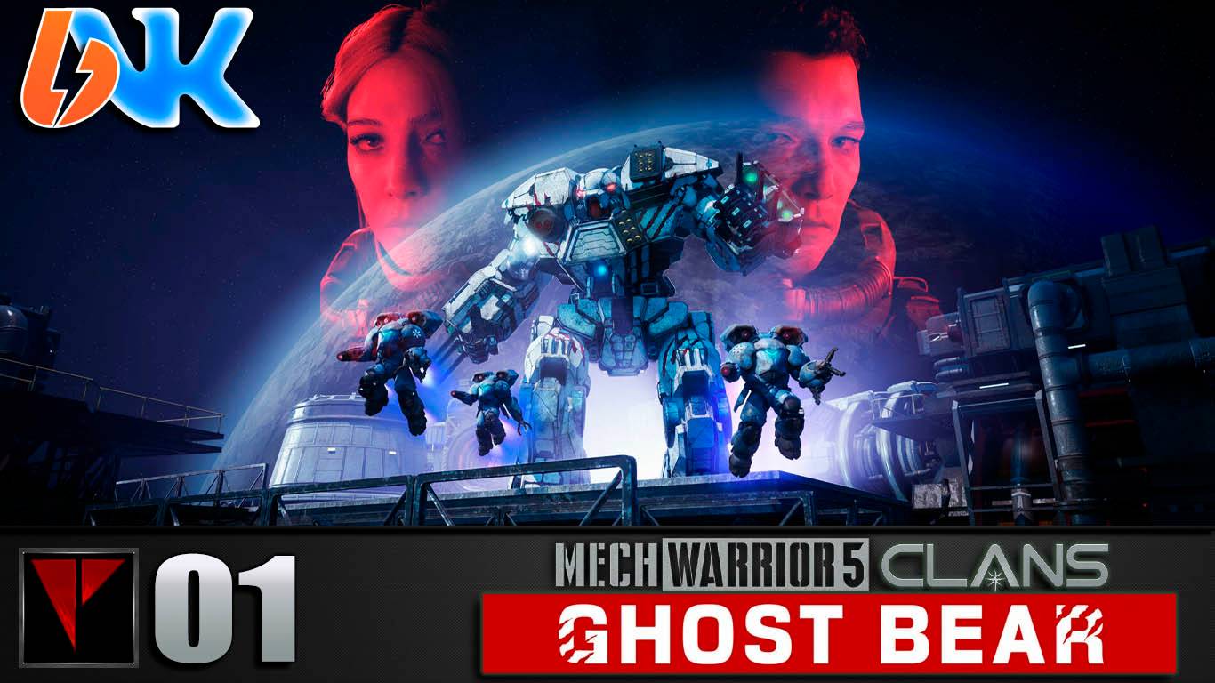 MechWarrior 5 Clans Ghost Bear #01 - Соколиная стража