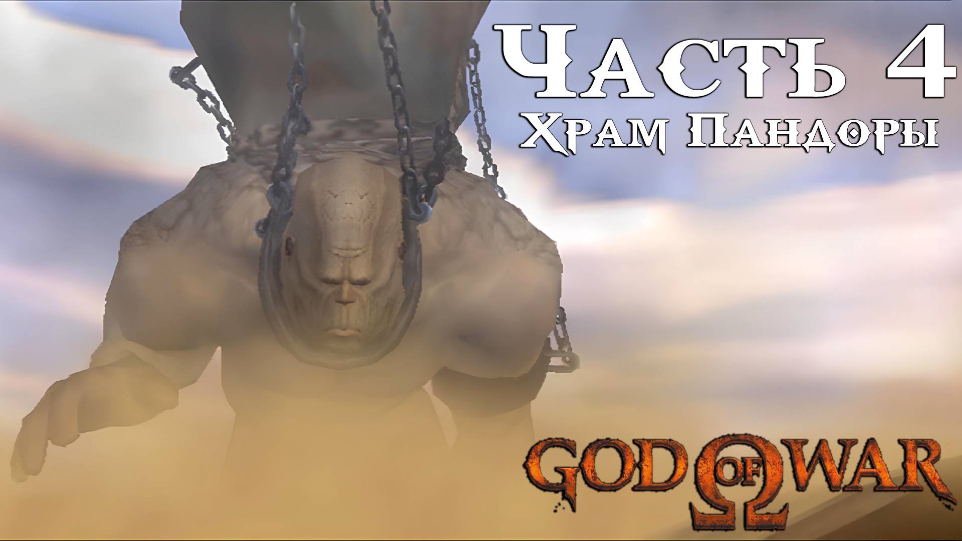 Прохождение God of War (2005) — Часть 4 ➤ Храм Пандоры