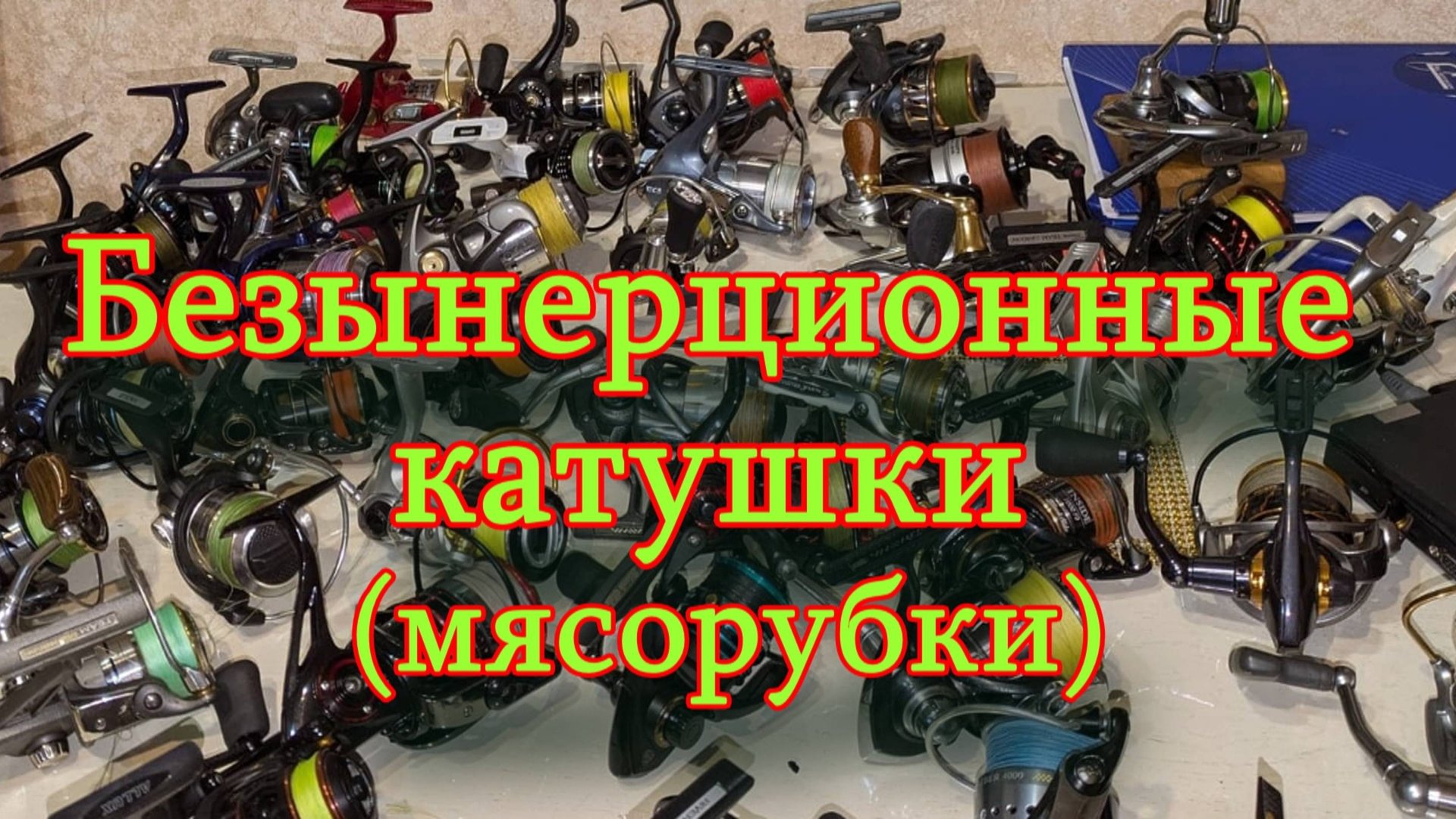 Константин Кузьмин. Безынерционные катушки (мясорубки), 2025 год