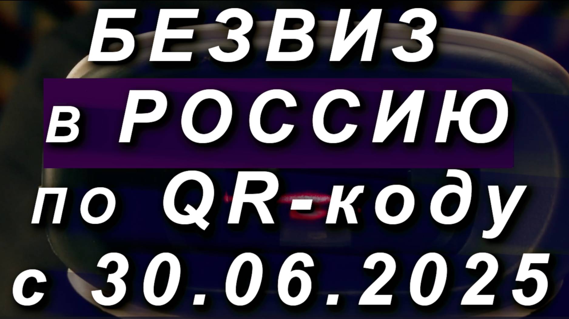 Безвиз в Россию по QR-коду с 30.06.2025. Что надо знать о въезде в Россию по QR-коду #безвиз #Россия