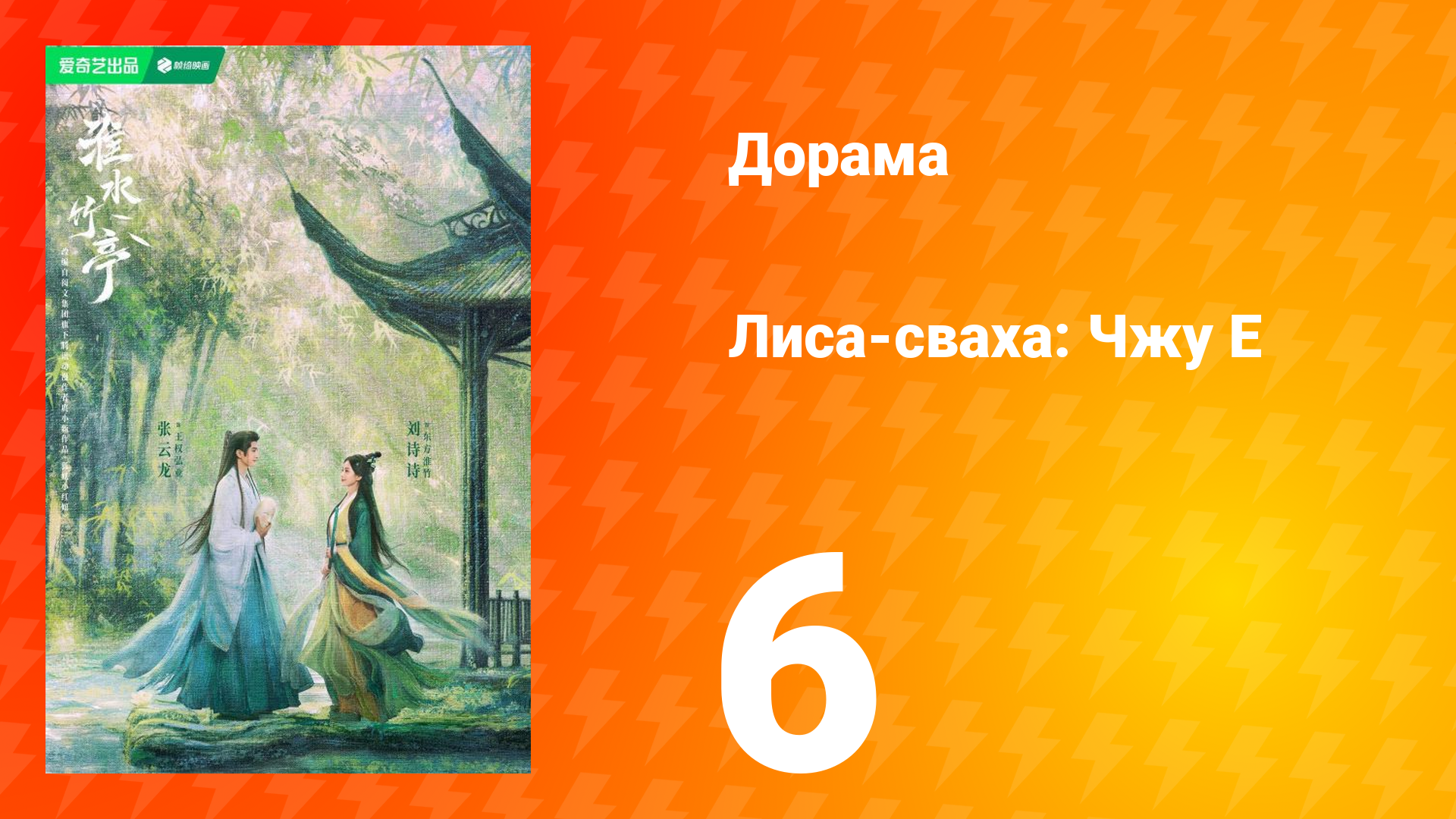 Лиса-сваха: Чжу Е 1 сезон 6 серия