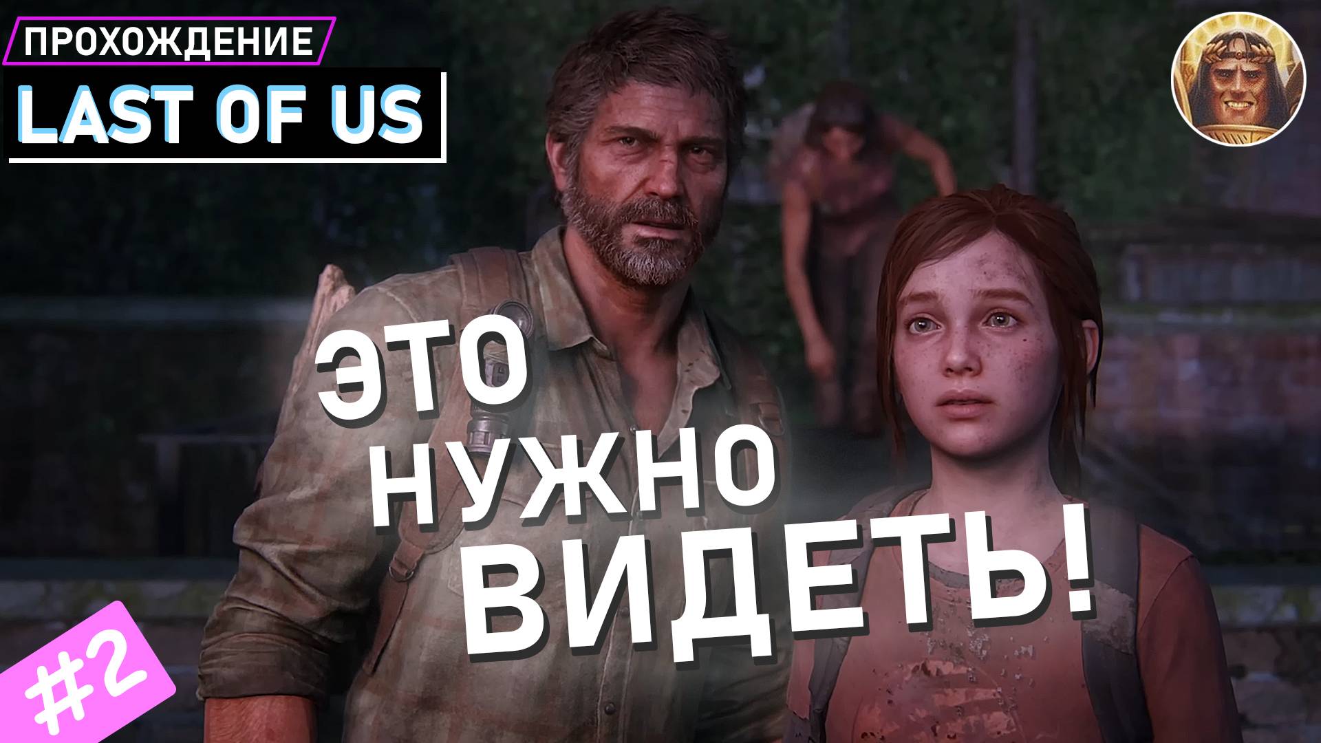 The Last of Us в 2K разрешении ▶ Прохождение #2 ▶ Выгуливаем Элли