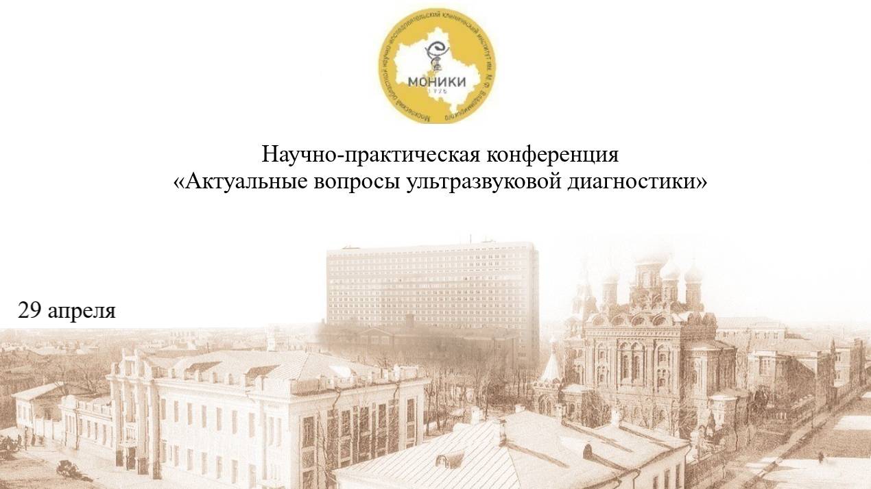 29.04.25 Научно-практическая конференция "Актуальные вопросы ультразвуковой диагностики". Часть 2.