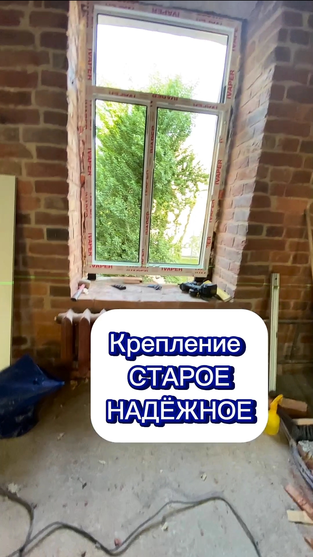 Как закрепить окно анкером в старое отверстие в стене. Снова бурить опасно. За стеной дымоход😯