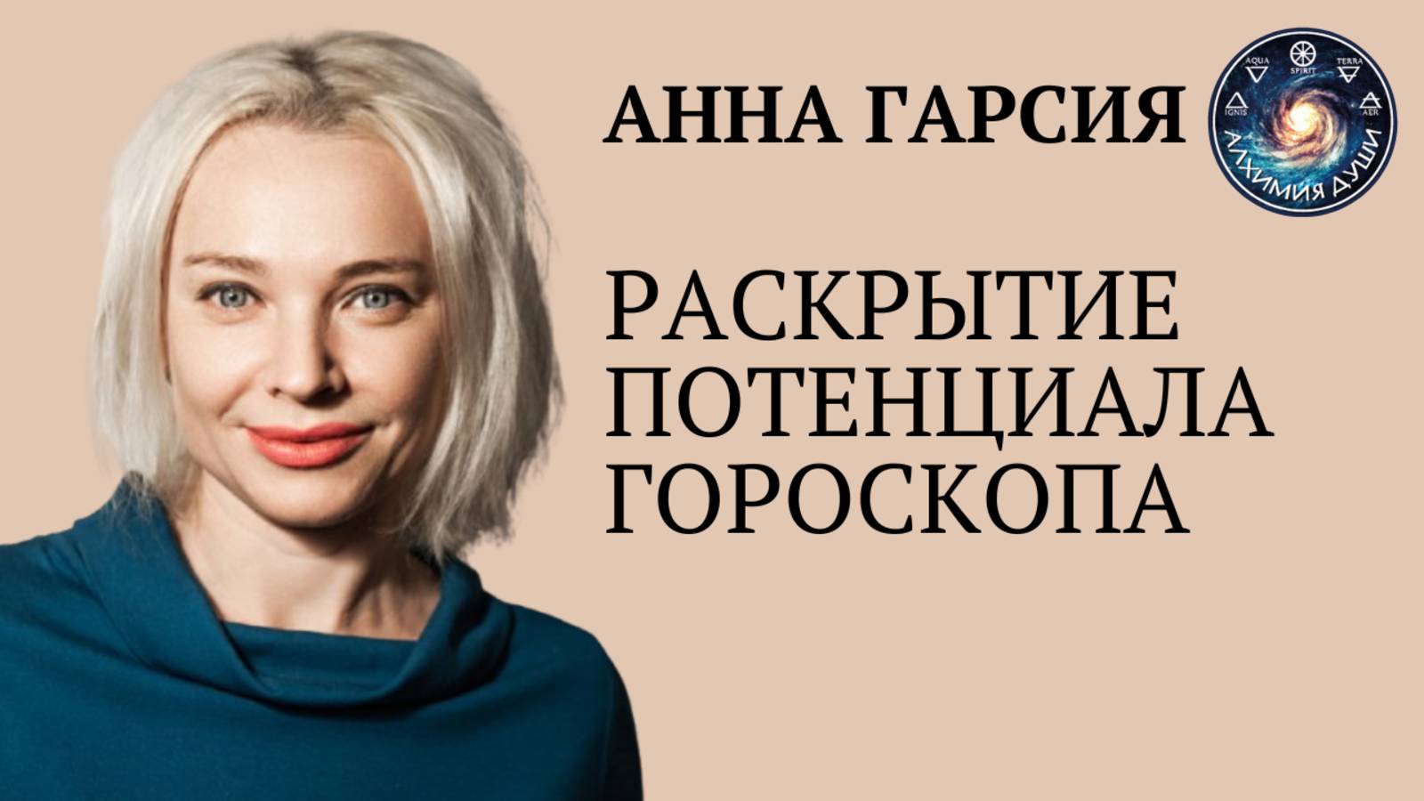 Раскрытие потенциала гороскопа, Анна Гарсия