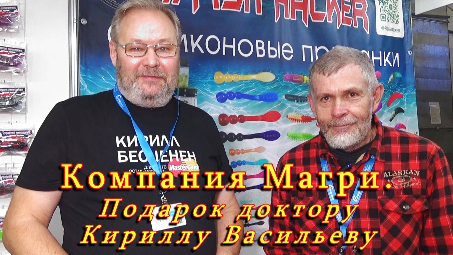 Константин Кузьмин. Подарок доктору Васильеву от компании "Магри" (воблер-составник), 2025 год