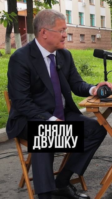 ГЛАВА РЕСПУБЛИКИ / Радий Хабиров / волнение, любимая еда и спорт  (подкаст «Сняли двушку»)