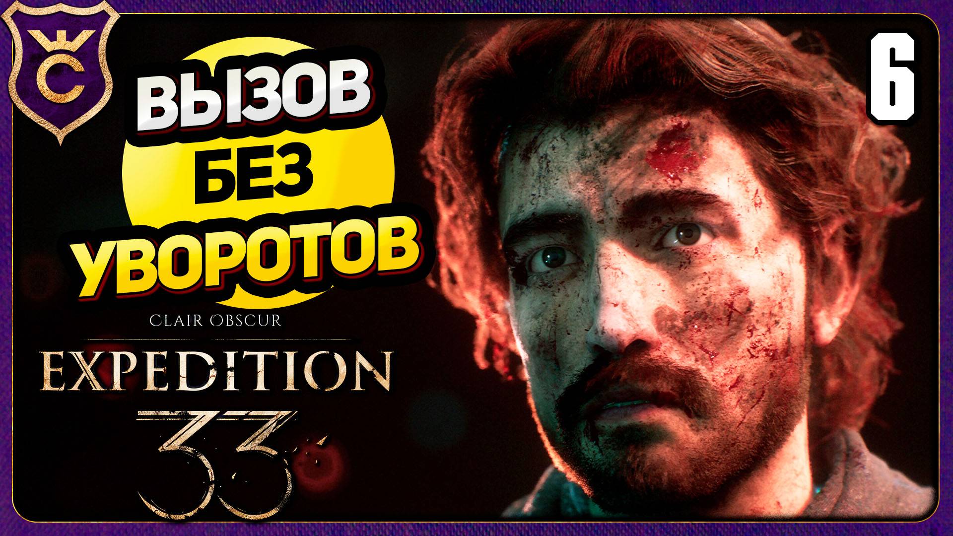 ПОСЛЕДНИЙ ПУТЬ ГЮСТАВА! 6 БЕЗ УВОРОТОВ, ПАРИРОВАНИЙ, QTE. ВЫЗОВ Clair Obscur Expedition 33