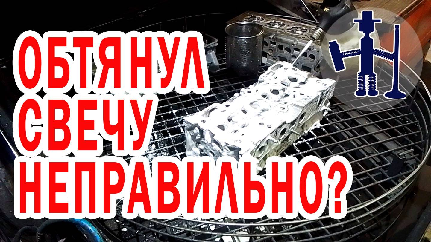 Неправильно обтянул свечу ГБЦ Nissan X - Trail  Ремонт ГБЦ из г. Краснотурьинск Свердловская область