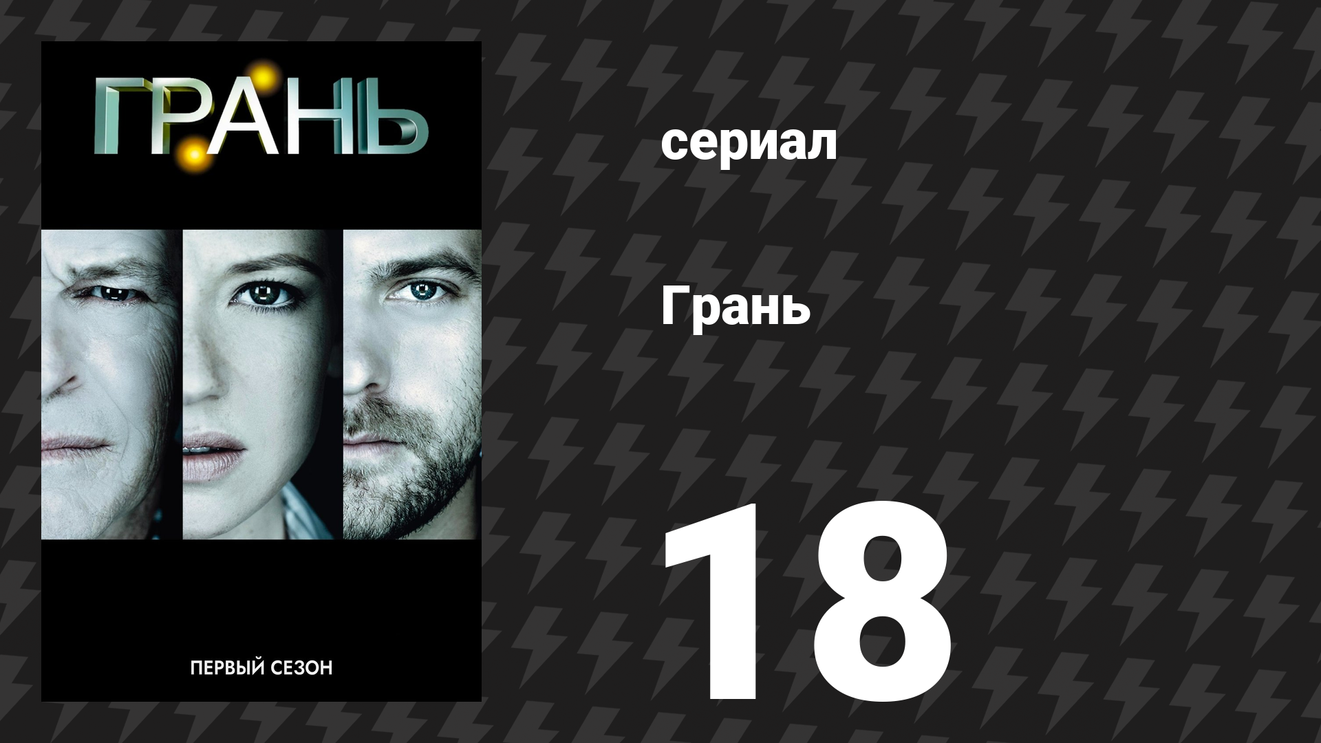 Грань 1 сезон 18 серия «Полночь» (сериал, 2008)