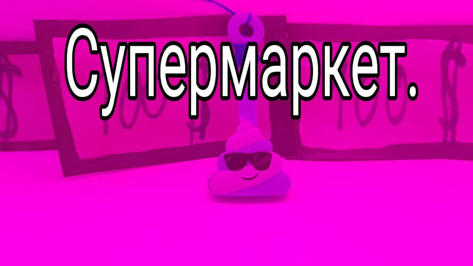 Супермаркет.