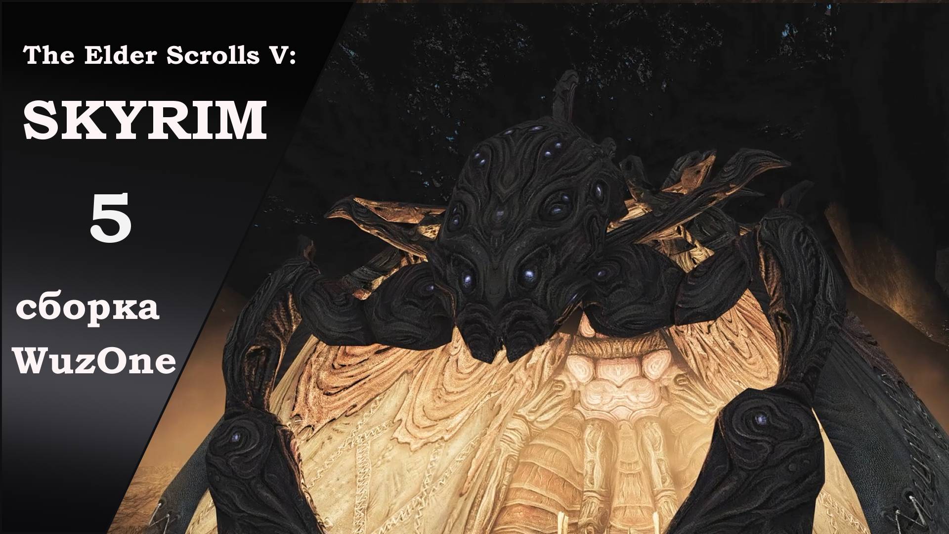 №5 SKYRIM cборка WuzOne Горные тропы и возвращение в Хелген