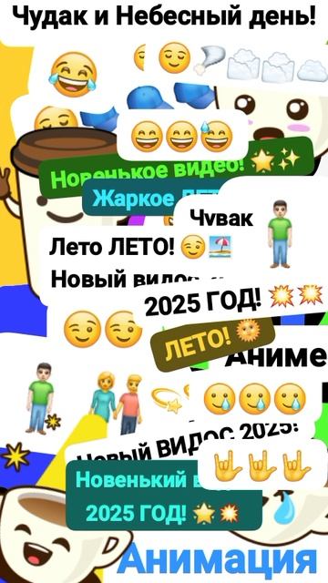Чудак и Небесный день! 💨🙄 Анимация✅😉 2025💥💥 🤍Музыкальный мем😏 Шортс