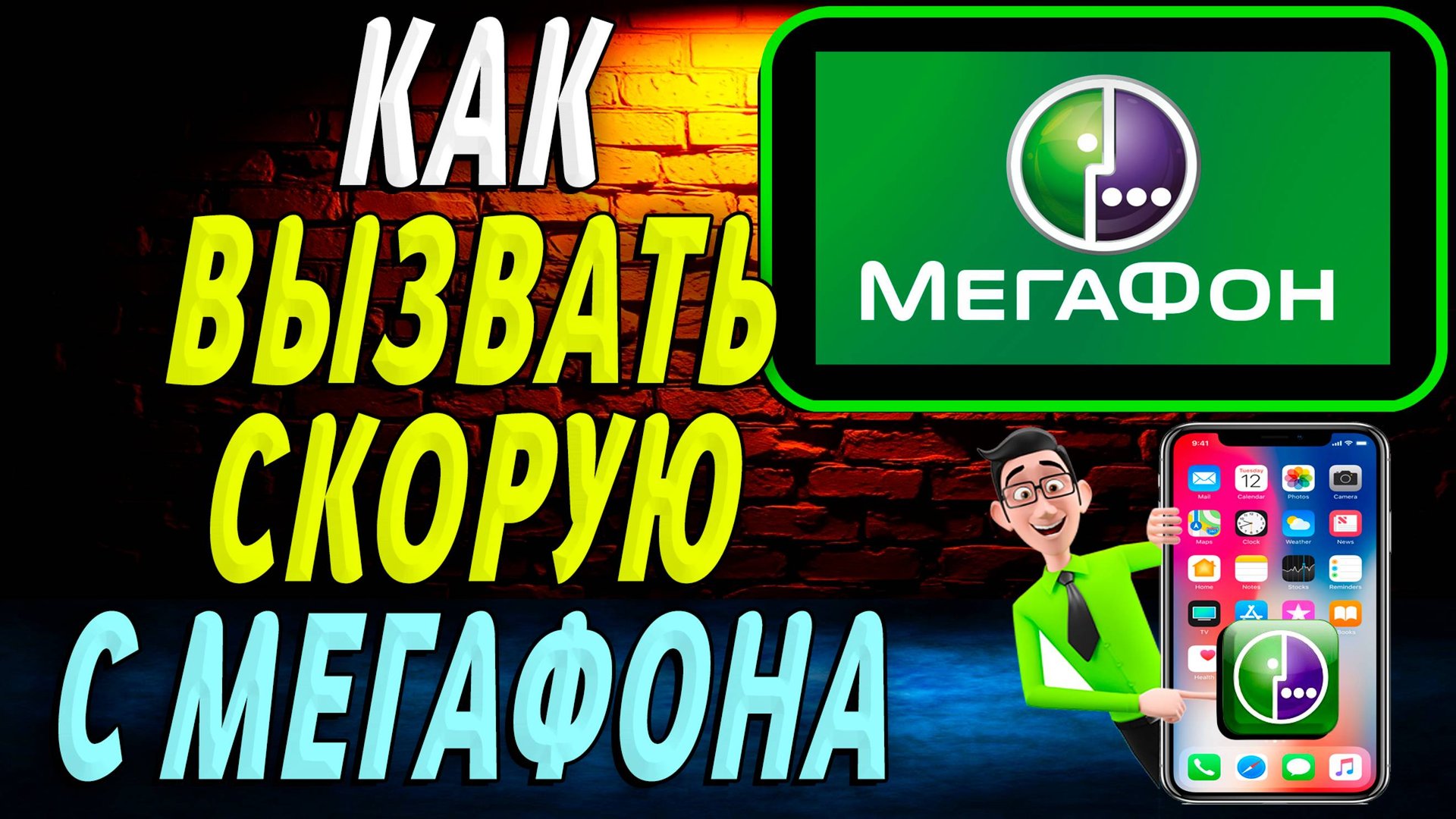 Как вызвать скорую с мегафона