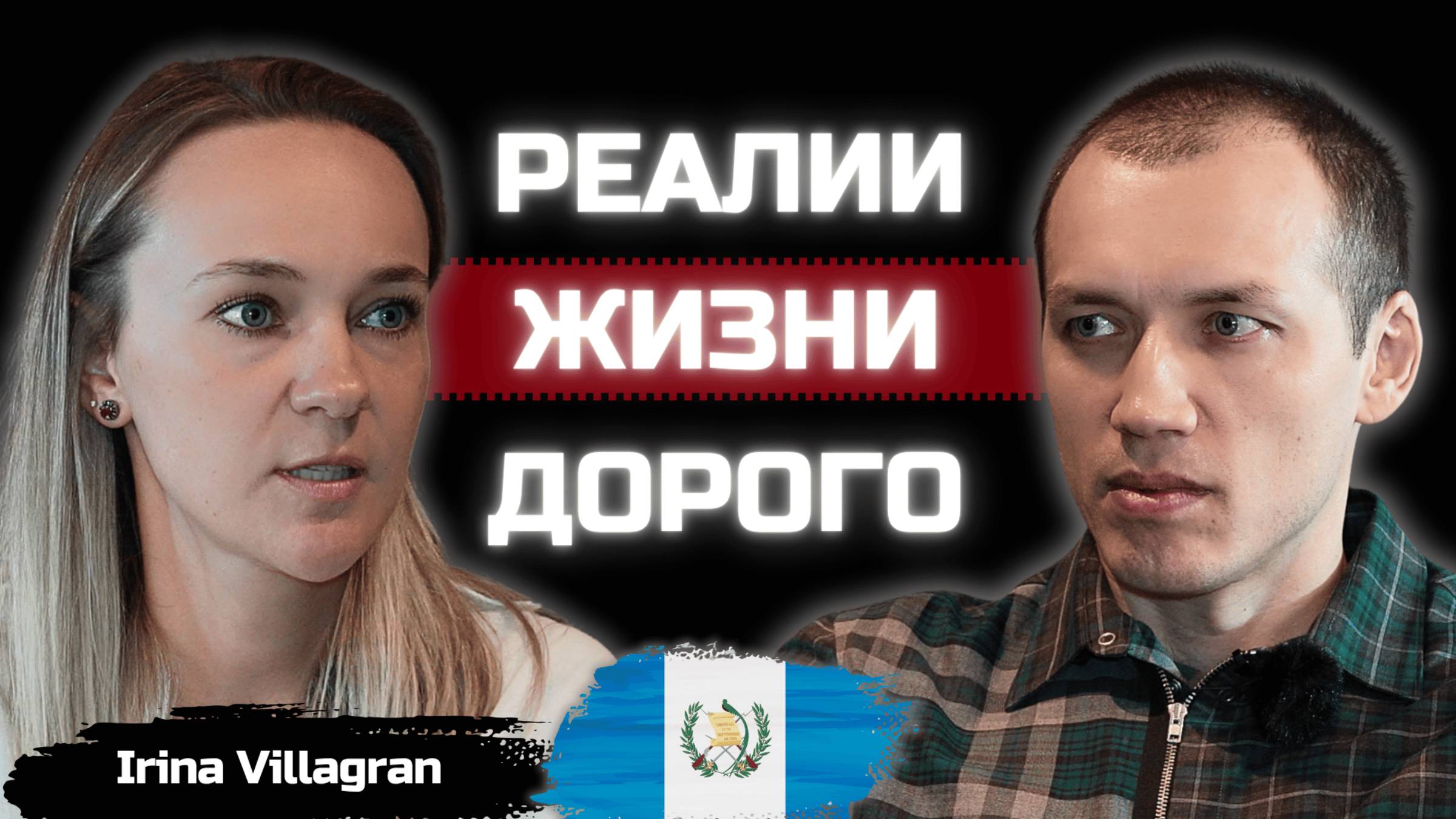 Опасная Гватемала! Как жить в стране с чуждой культурой и дорогой медициной?