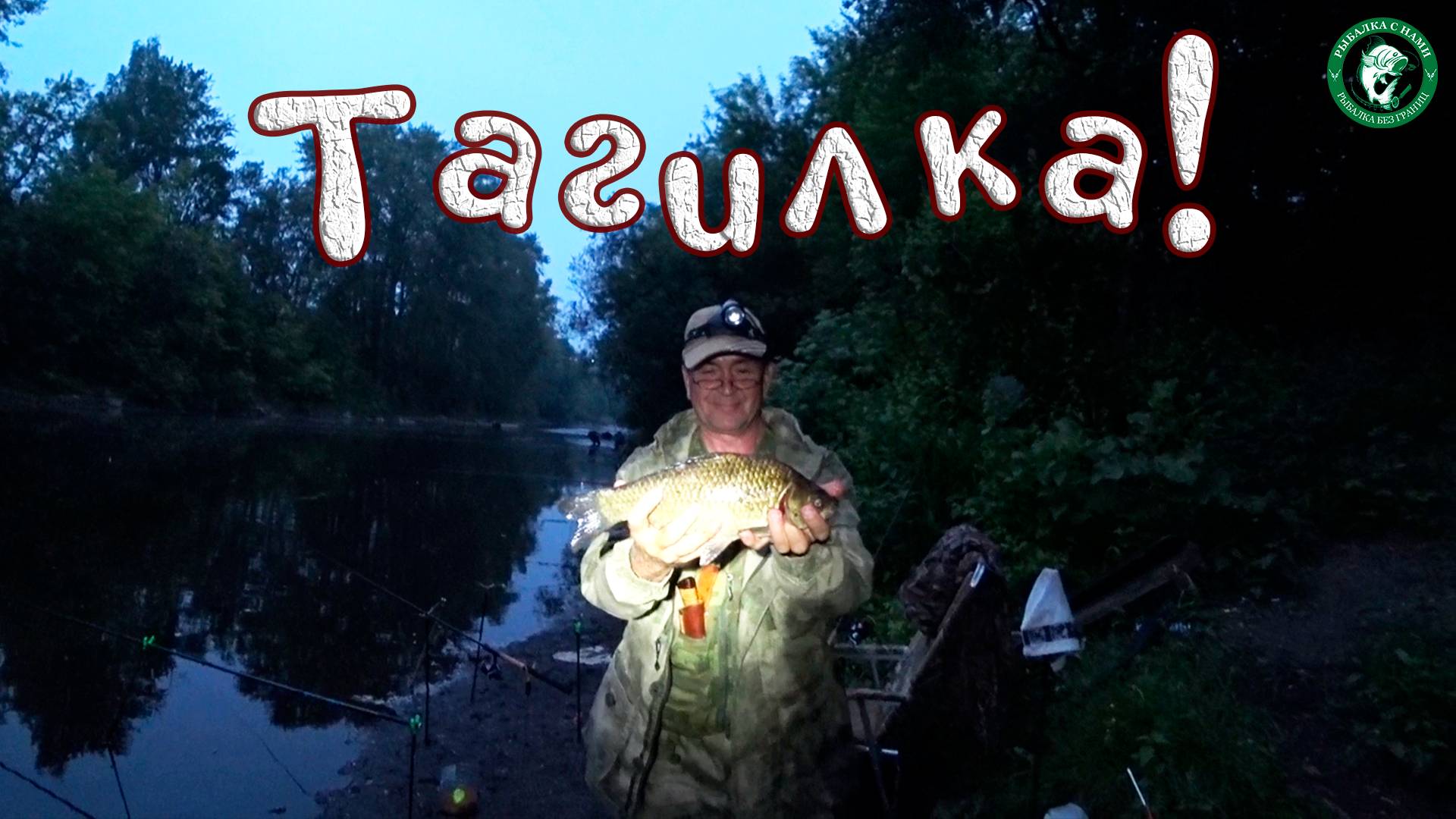 ПОЛОСКАЙ СИЛЬНЕЕ, САДОК КРЕПКИЙ, С НОЧЕВКОЙ РЕКА ТАГИЛ! ДОНКИ, ФИДЕР, КЛЁВОЕ САЛО, РЫБАЛКА НА УРАЛЕ!