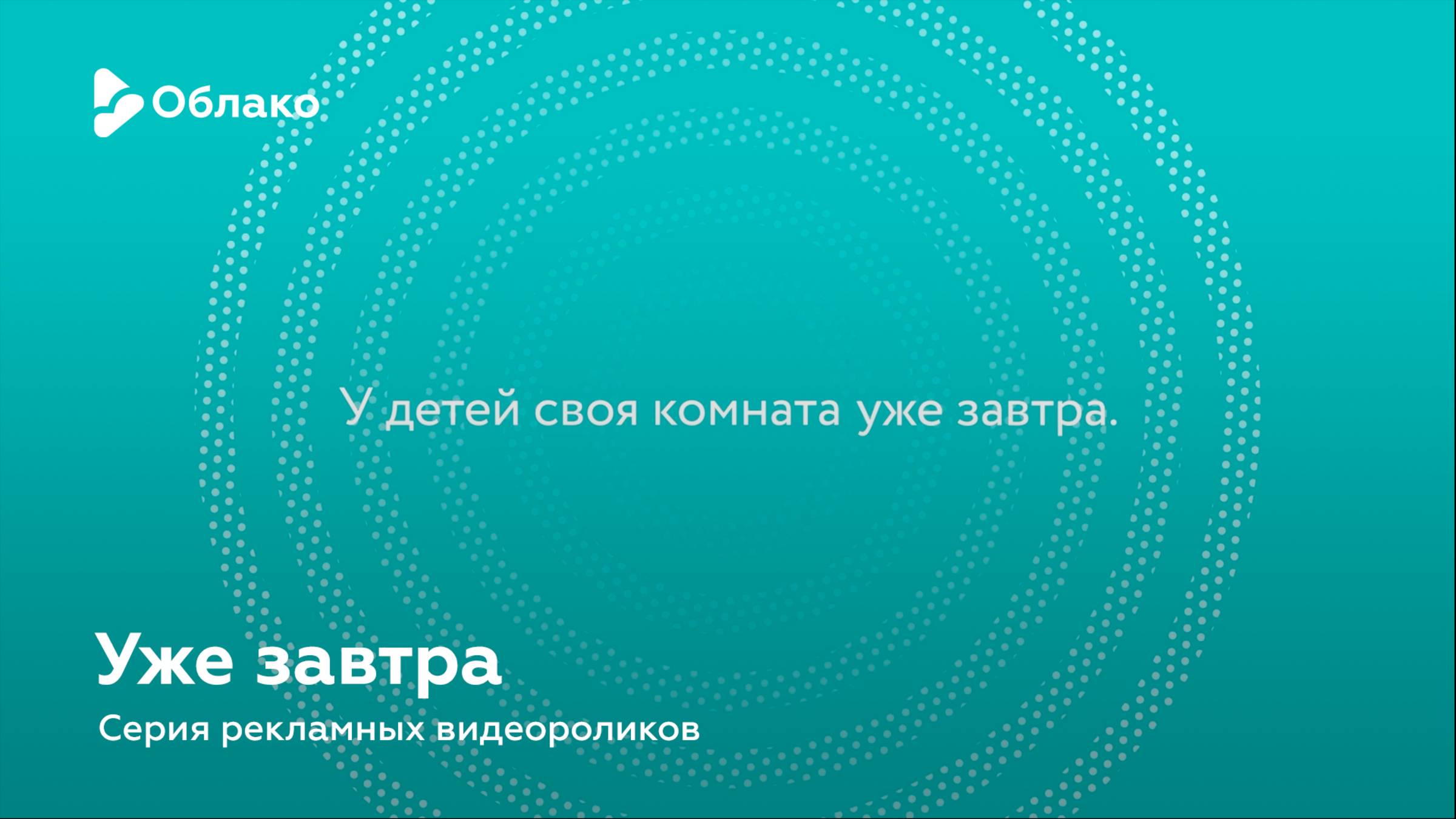 Уже завтра — серия рекламных видеороликов