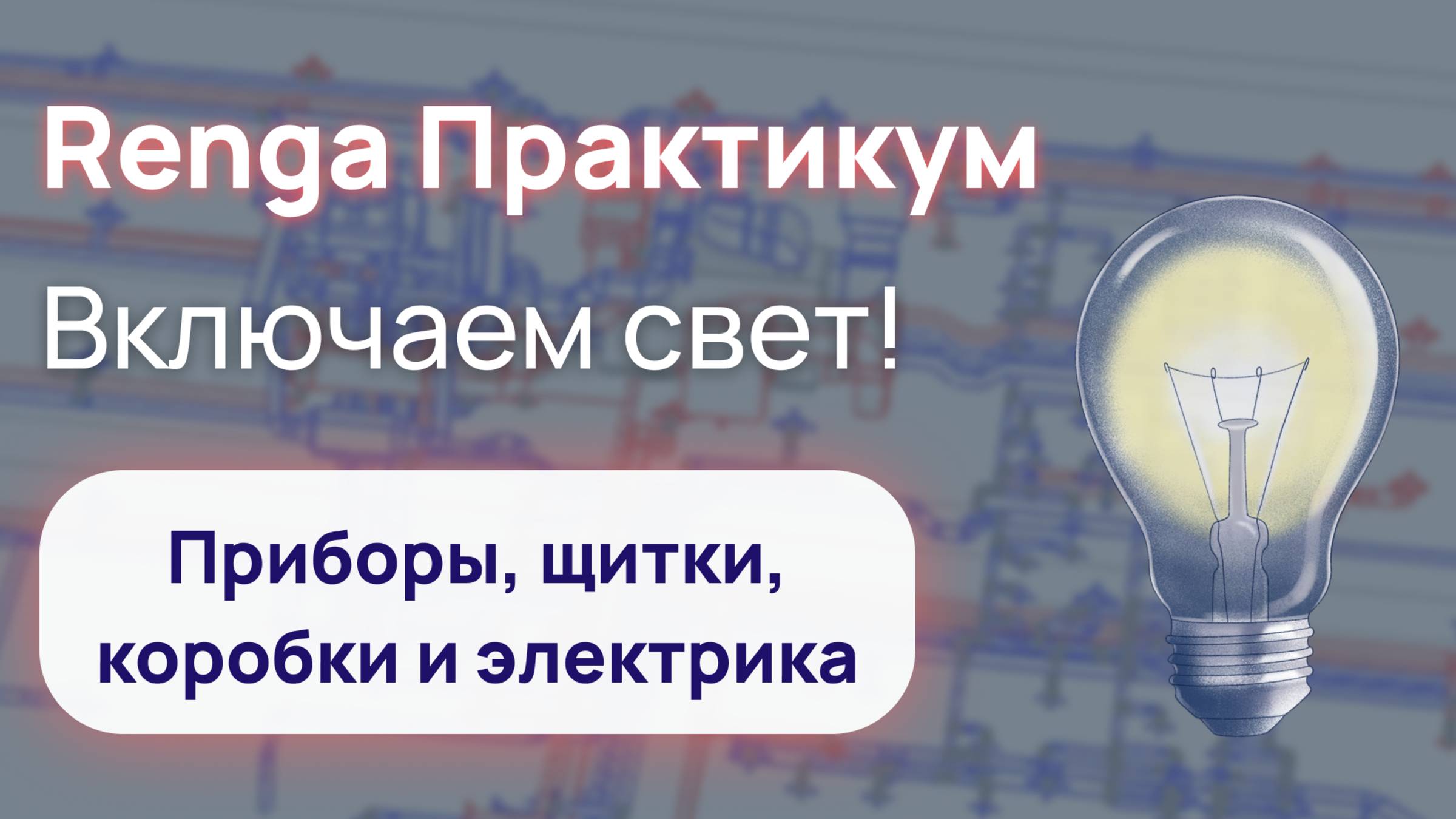 Renga практикум: Включаем свет.