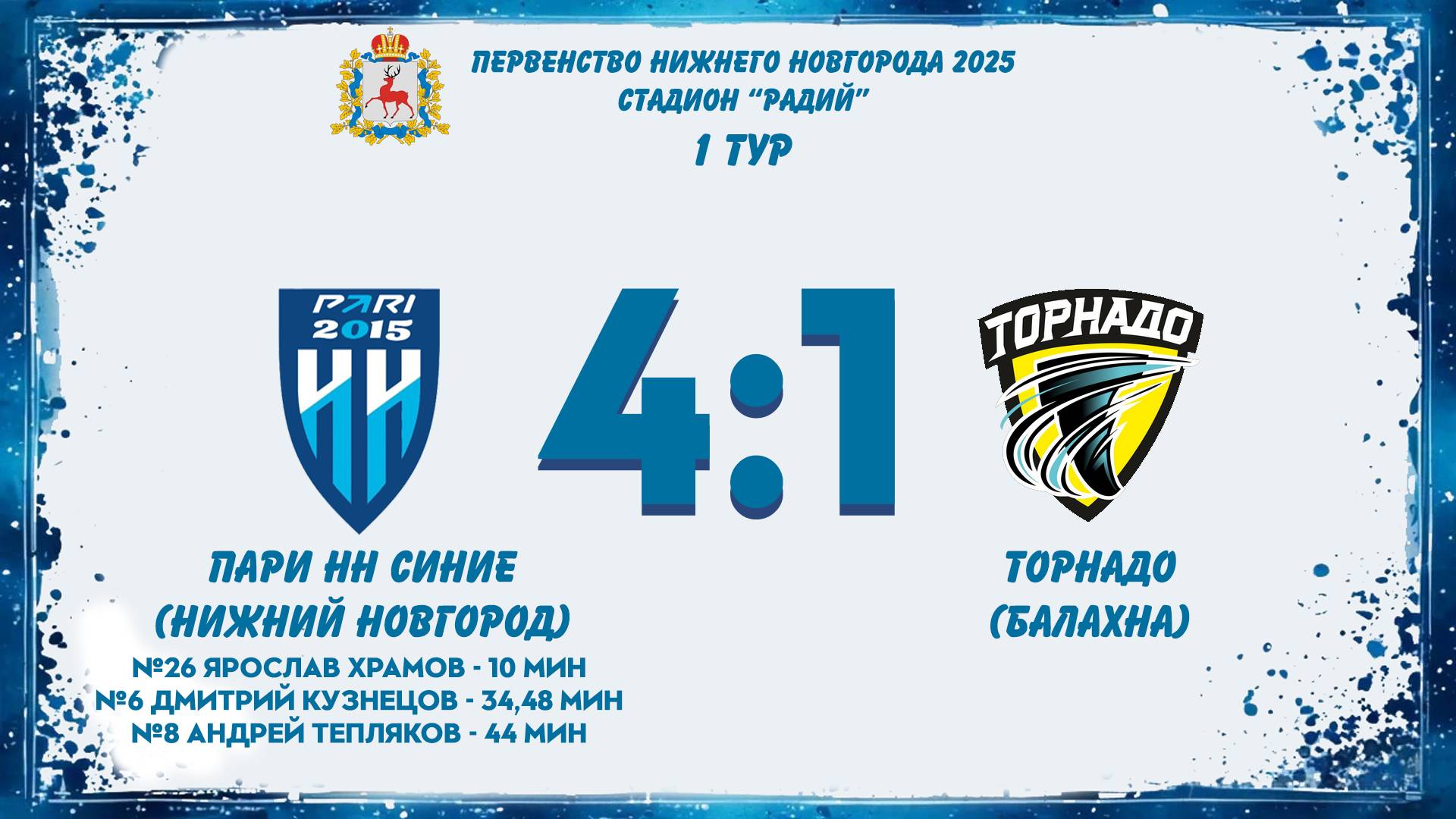 Пари НН Синие (Нижний Новгород) - Торнадо (Балахна)