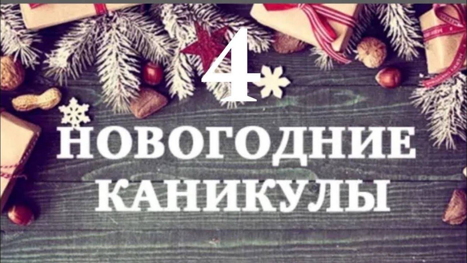 Новогодние каникулы #4 / Озеро Байкал