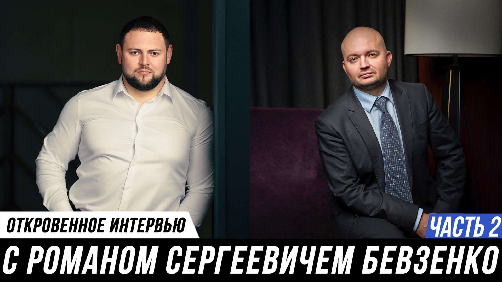 ОТКРОВЕННЫЙ РАЗГОВОР АДВОКАТА МАНУКОВА И ЮРИСТА РОМАНА БЕВЗЕНКО | ЧАСТЬ 2