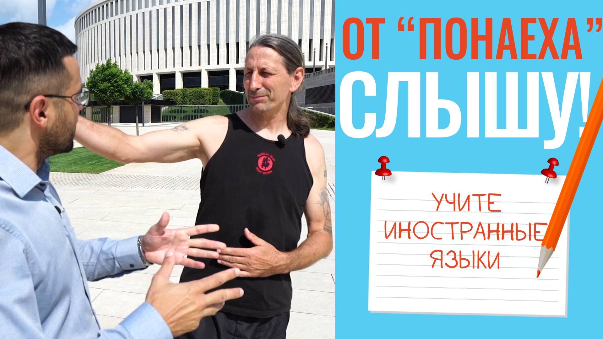 ОТ "ПОНАЕХА" СЛЫШУ \\ Английский "ПОНАЕХ" в Краснодаре