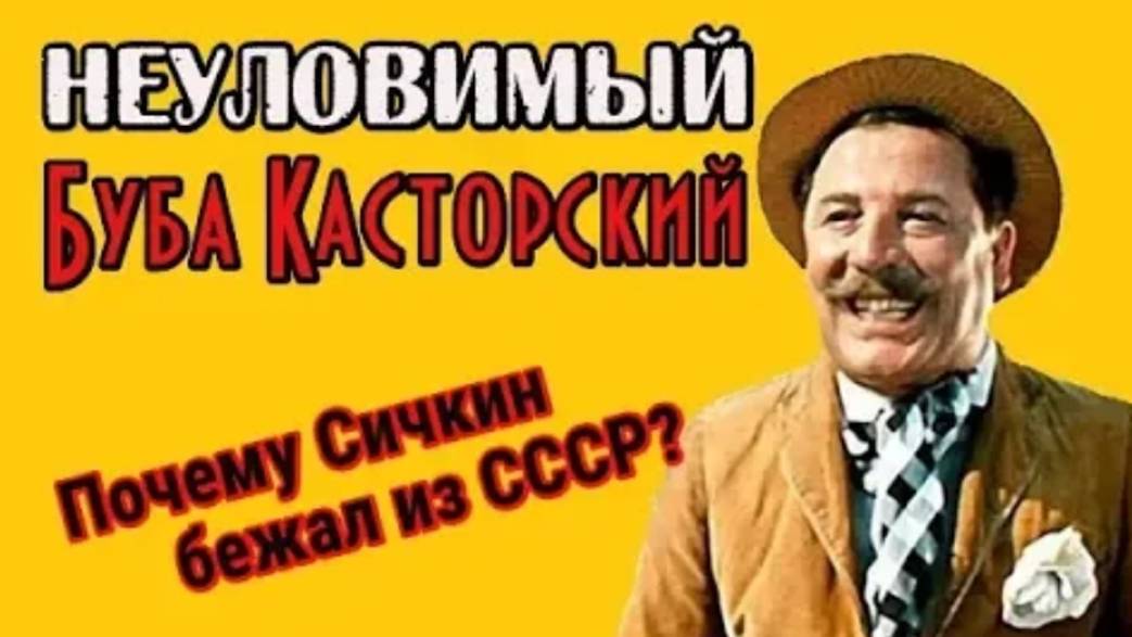 Неуловимый Буба. Почему Сичкин бежал из СССР?