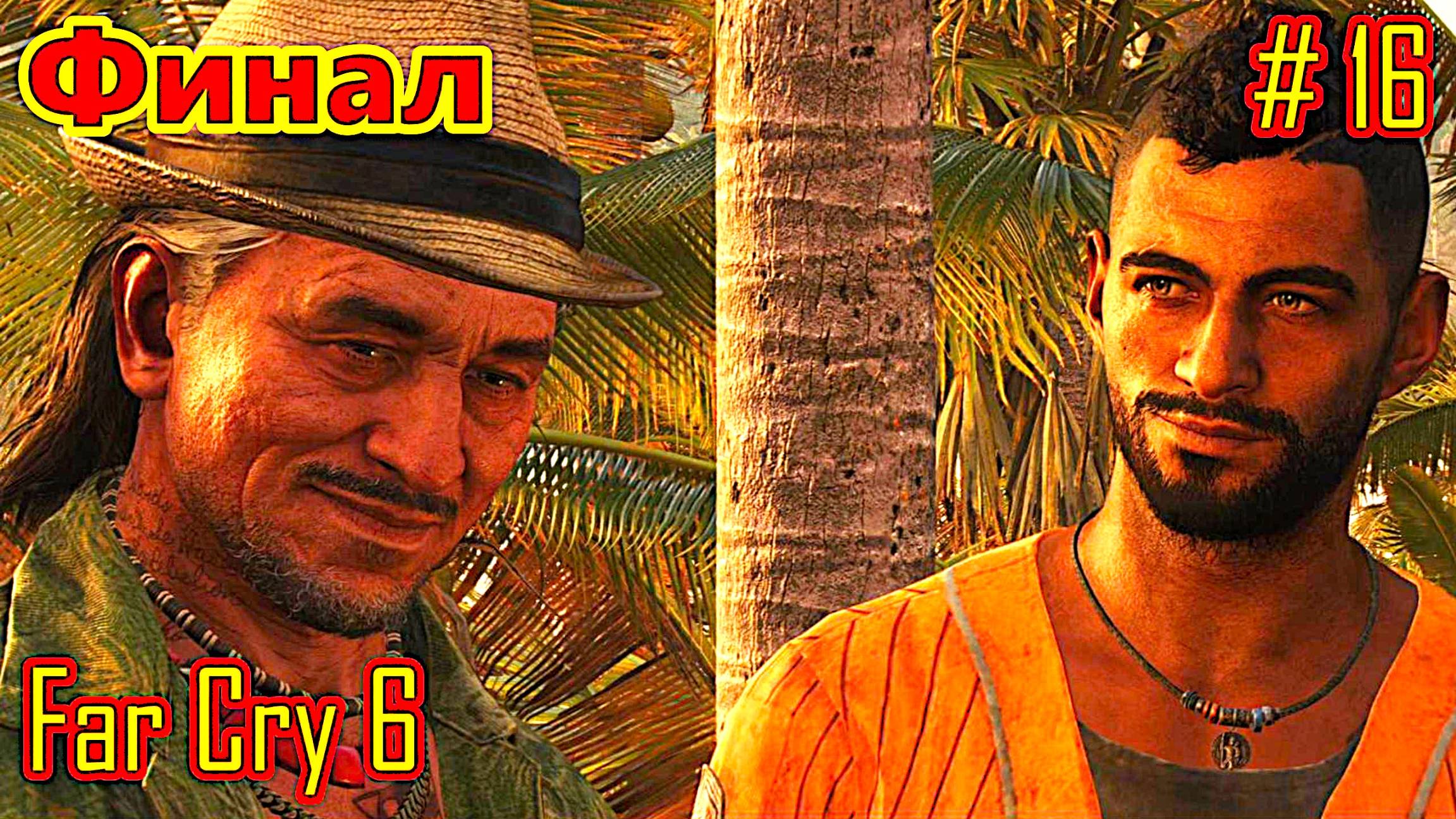 \Far Cry 6 прохождение с русской озвучкой часть 16 (Финал)