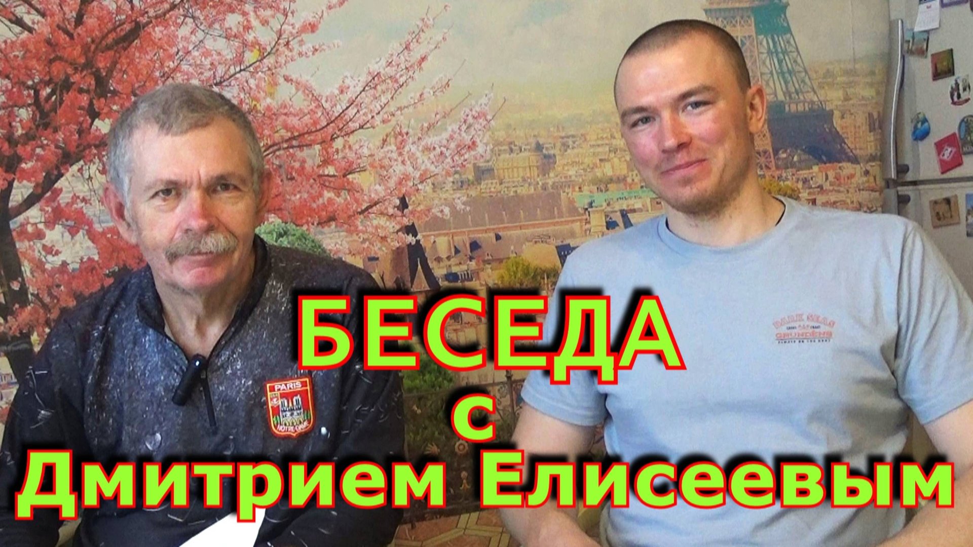 Константин Кузьмин. Беседа с Дмитрием Елисеевым, 2024 год