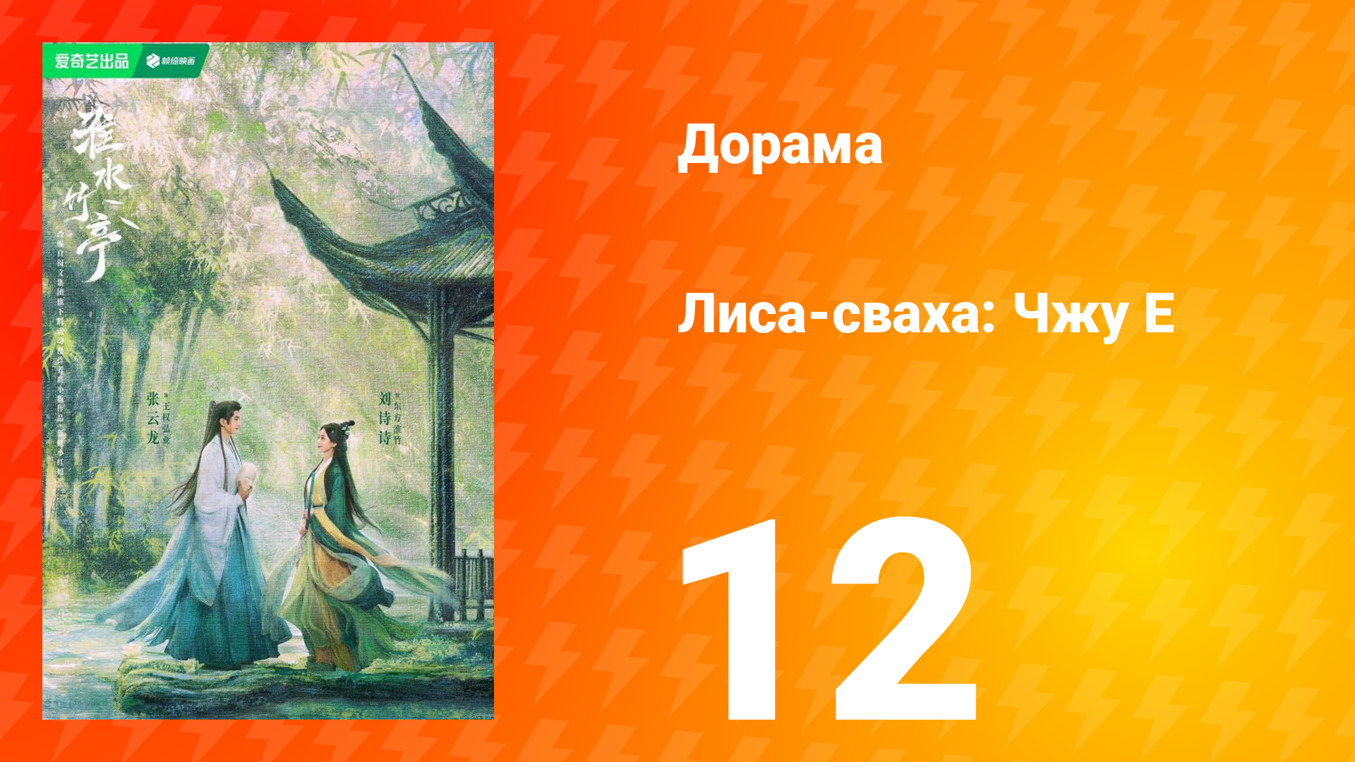 Лиса-сваха: Чжу Е 1 сезон 12 серия