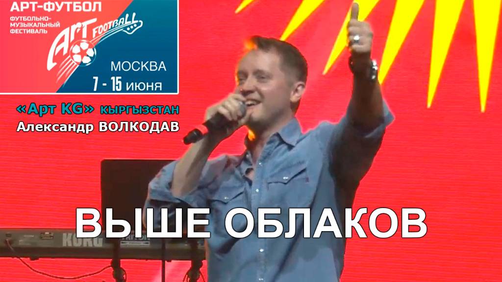 "ВЫШЕ ОБЛАКОВ" Александр Волкодав "Арт KG" Кыргызстан ⚽ АРТ-ФУТБОЛ 2025 "Измайлово" Москва