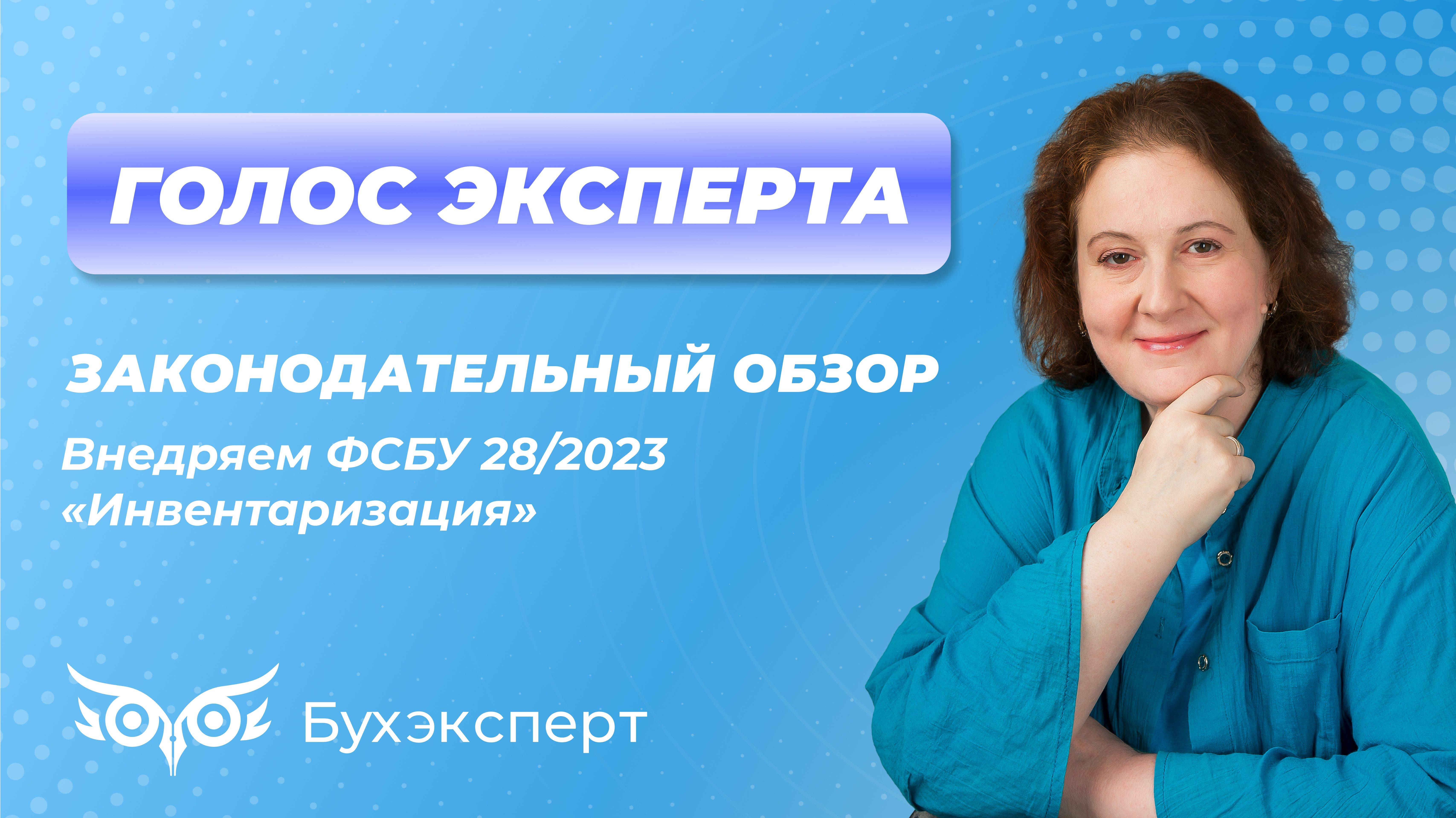 Внедряем ФСБУ 282023 «Инвентаризация»