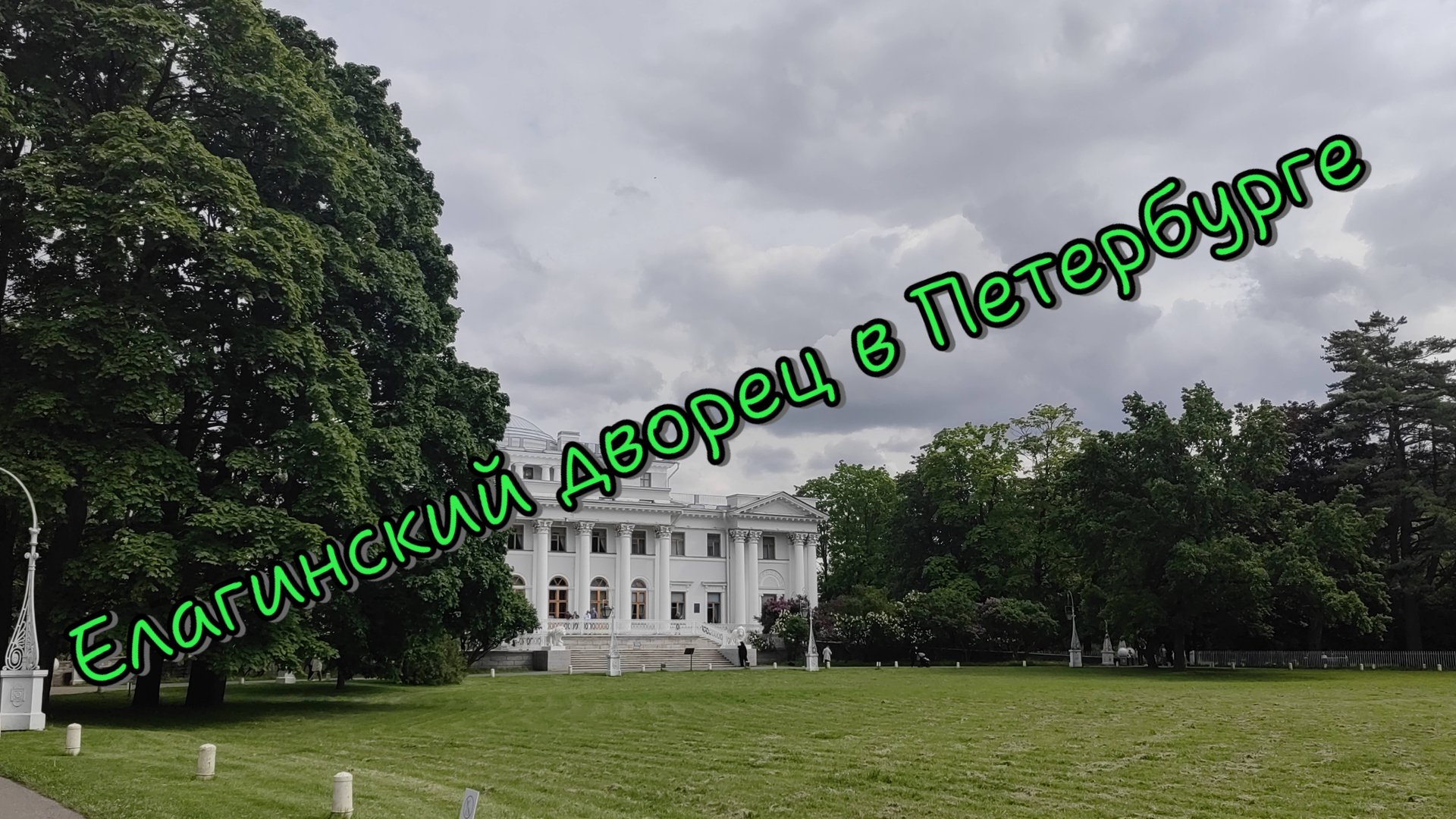 Елагиноостровский дворец в Петербурге