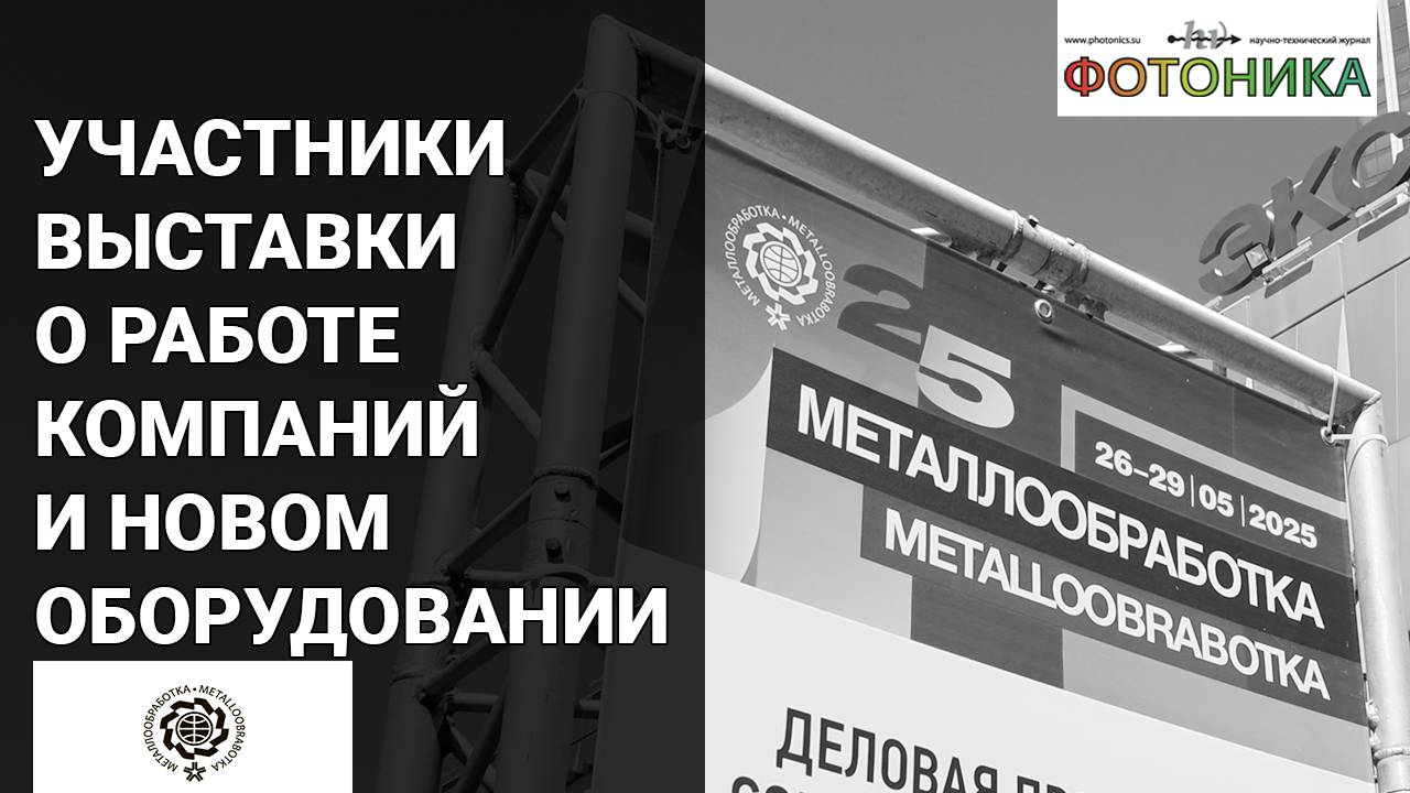 Участники выставки «Металлообработка-2025» о работе компаний и новом оборудовании