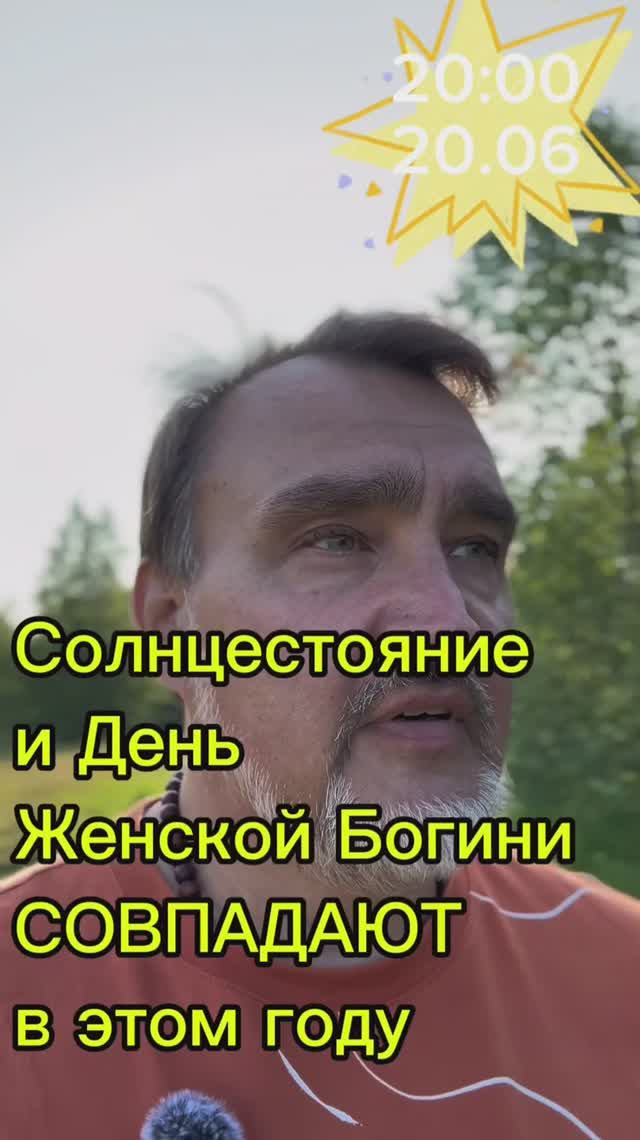 Солнцестояние и День женских энергий совпадают в этом году